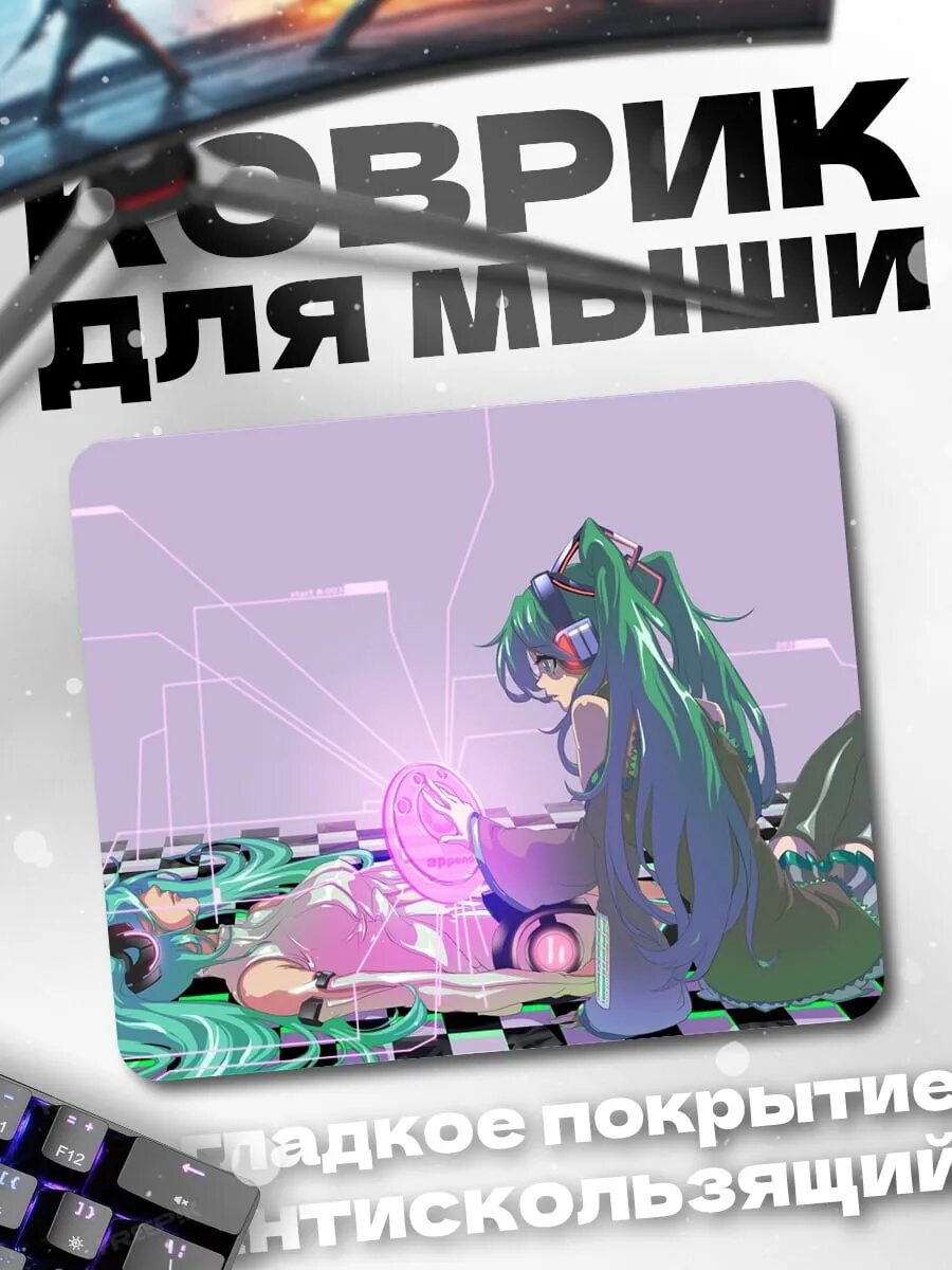 Коврик для мыши Две Мику