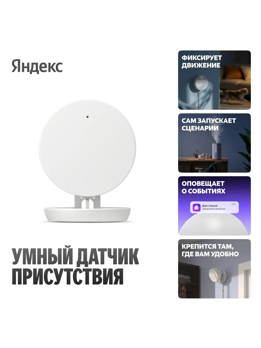 Датчик присутствия радарный Яндекс YNDX-00525