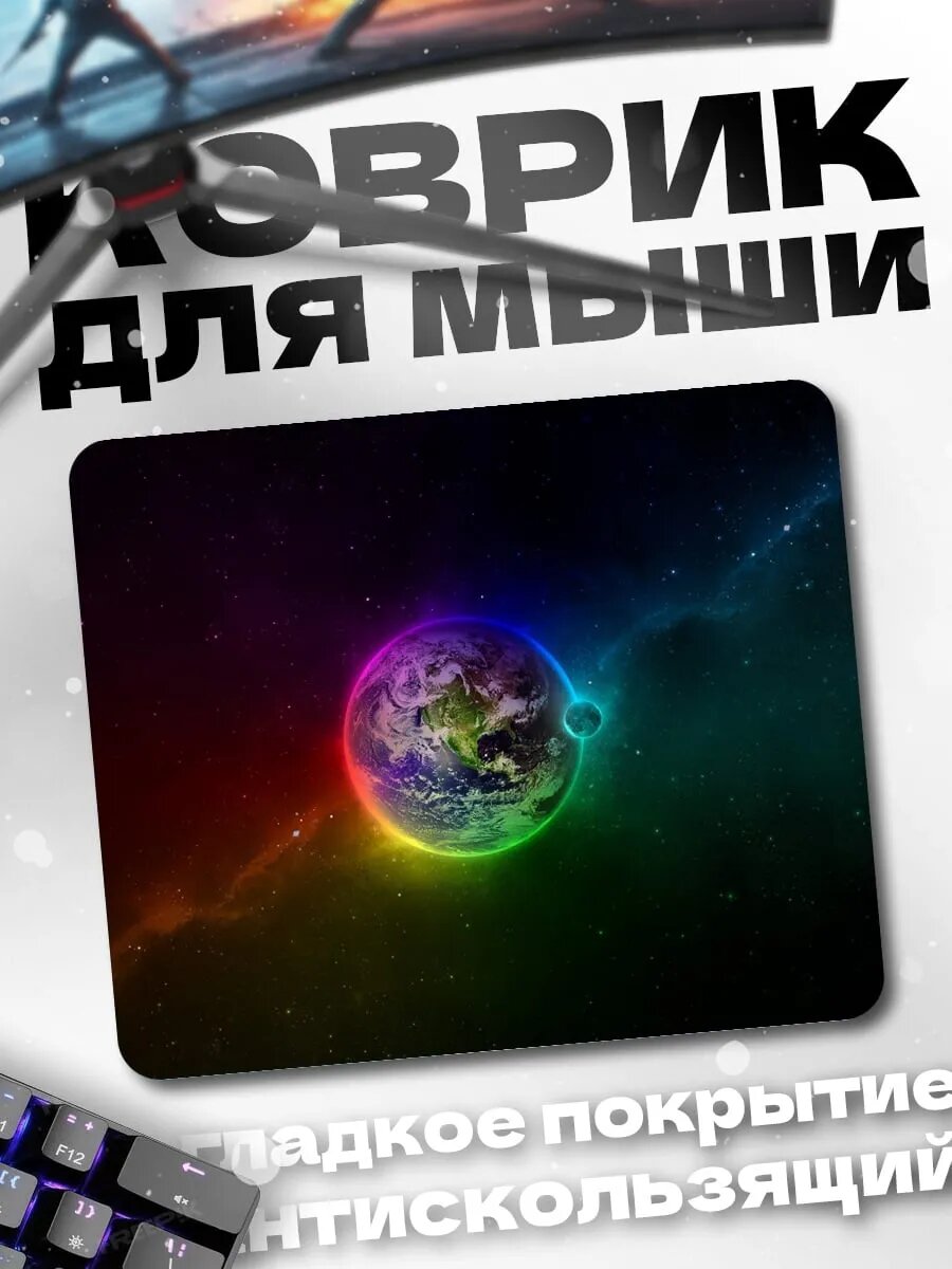Коврик для мыши радужная планета