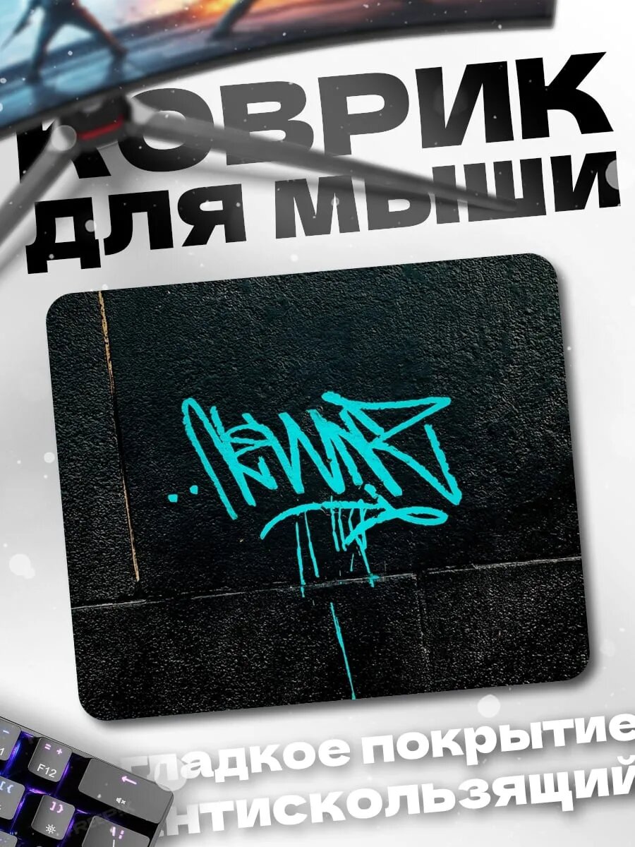 Коврик для мыши граффити на стене