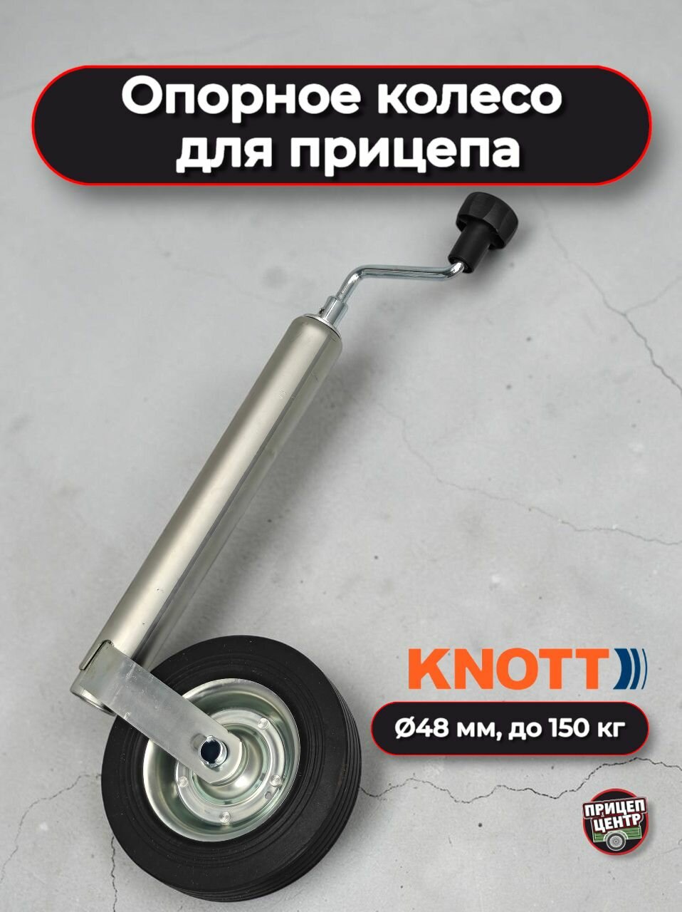 Опорное колесо Knott, d48 мм, для прицепов.