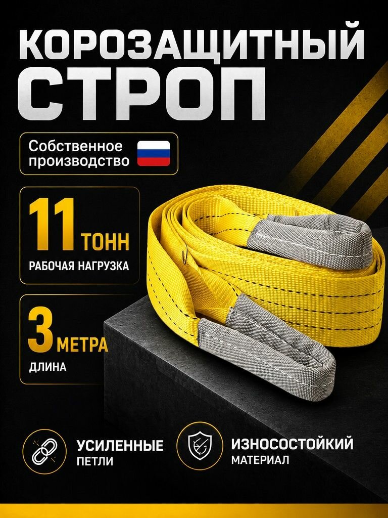 Корозащитная стропа 3 метра, 11 тонн рабочая нагрузка, петля