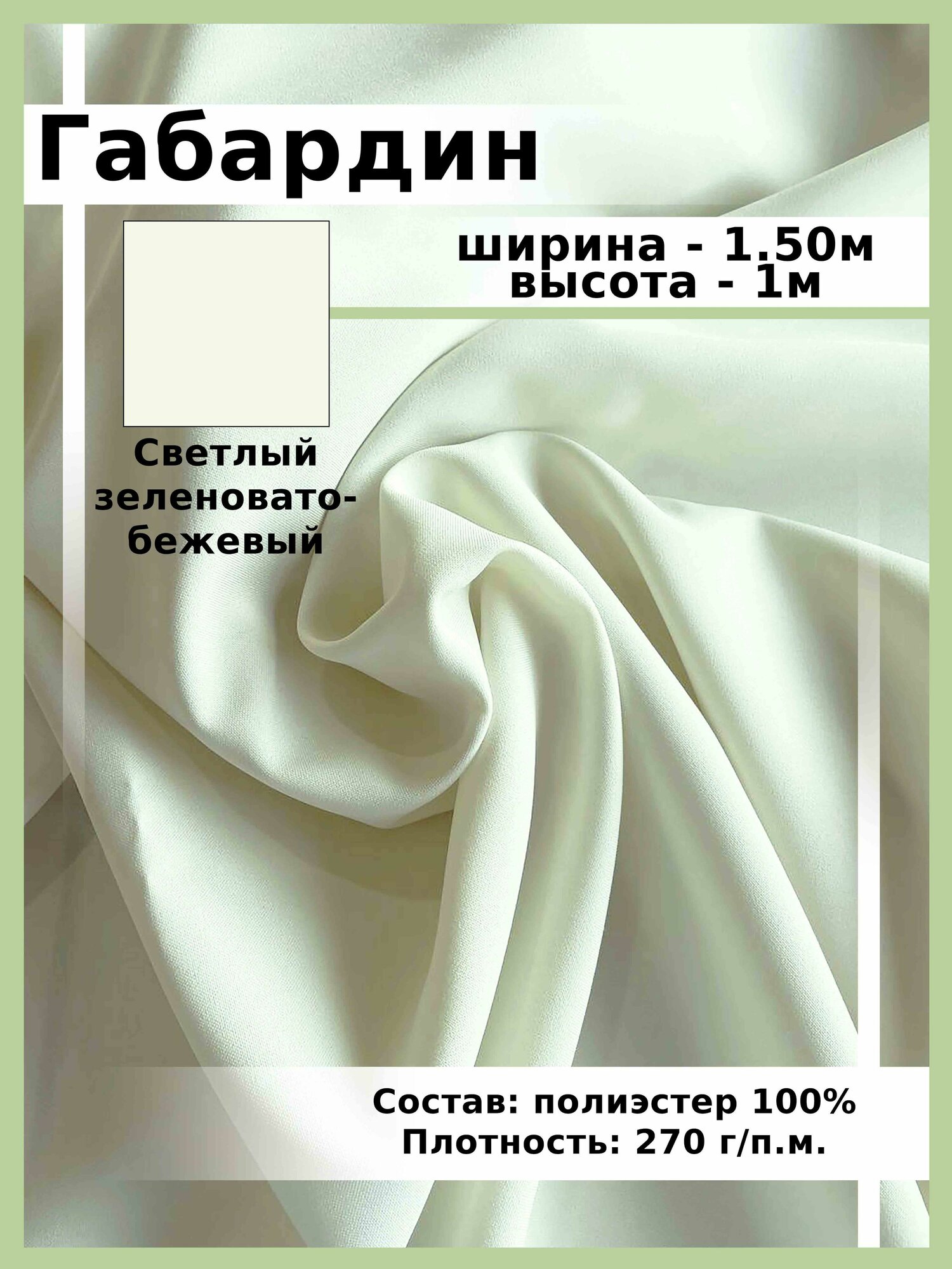 Габардин ткань Белый Лебедь / ФУА