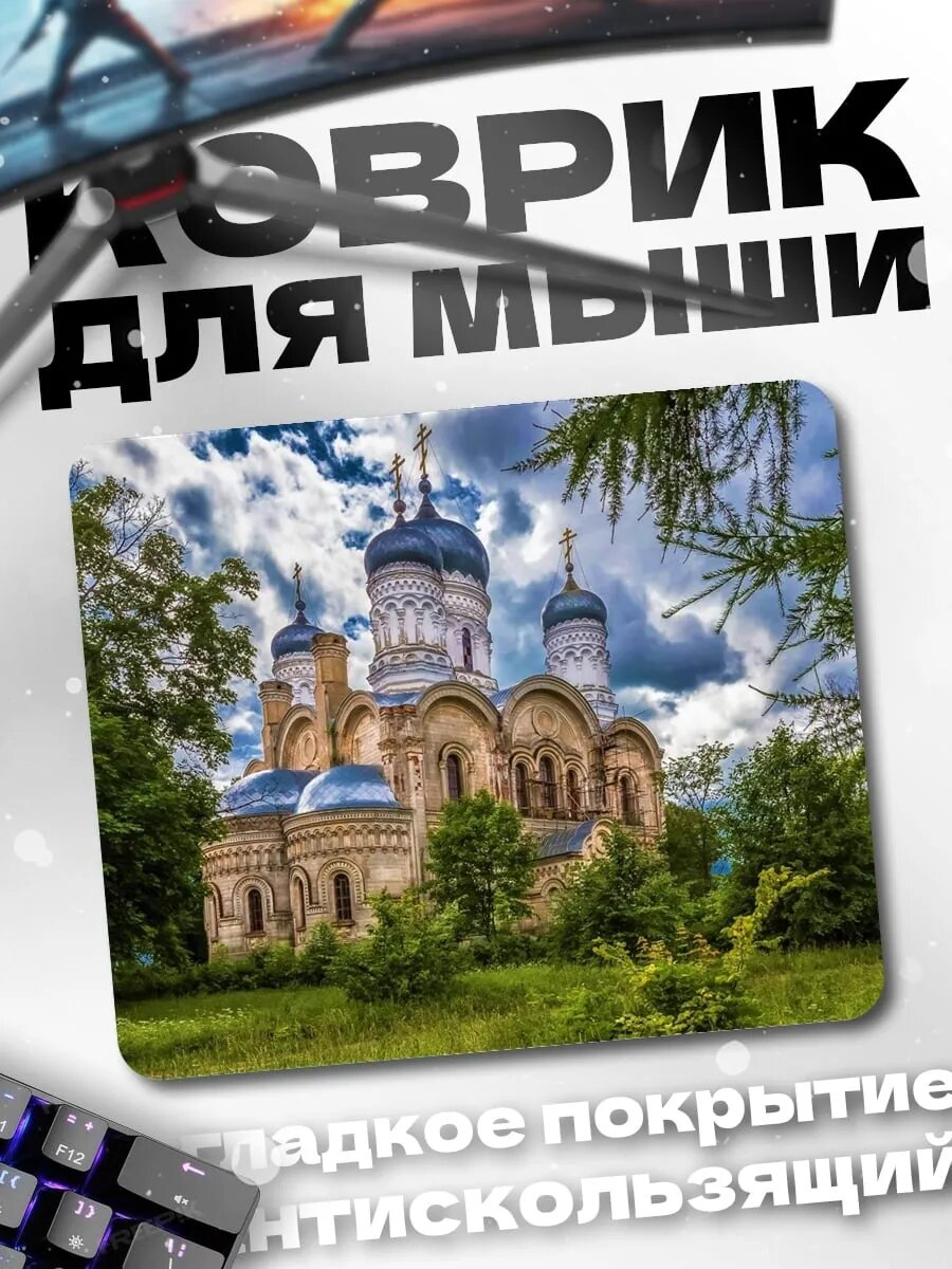 Коврик для мыши Православный храм летом