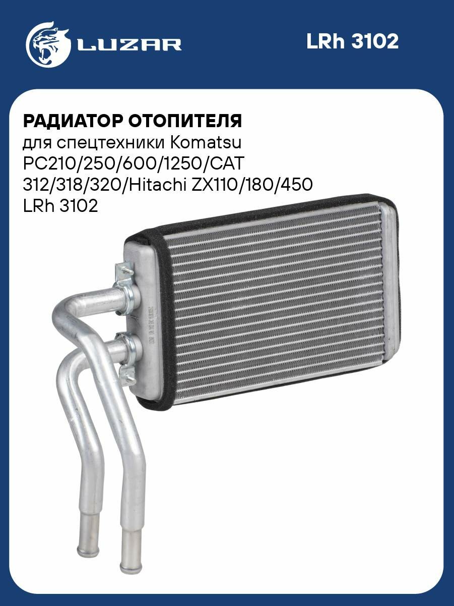 Радиатор отопителя для спецтехники Komatsu PC210/250/600/1250/CAT 312/318/320/Hitachi ZX110/180/450 LRh 3102 LUZAR