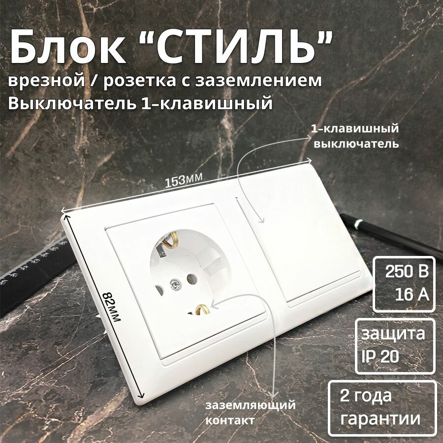 Блок электроустановочный встраиваемый "стиль" (розетка+выключатель), белый