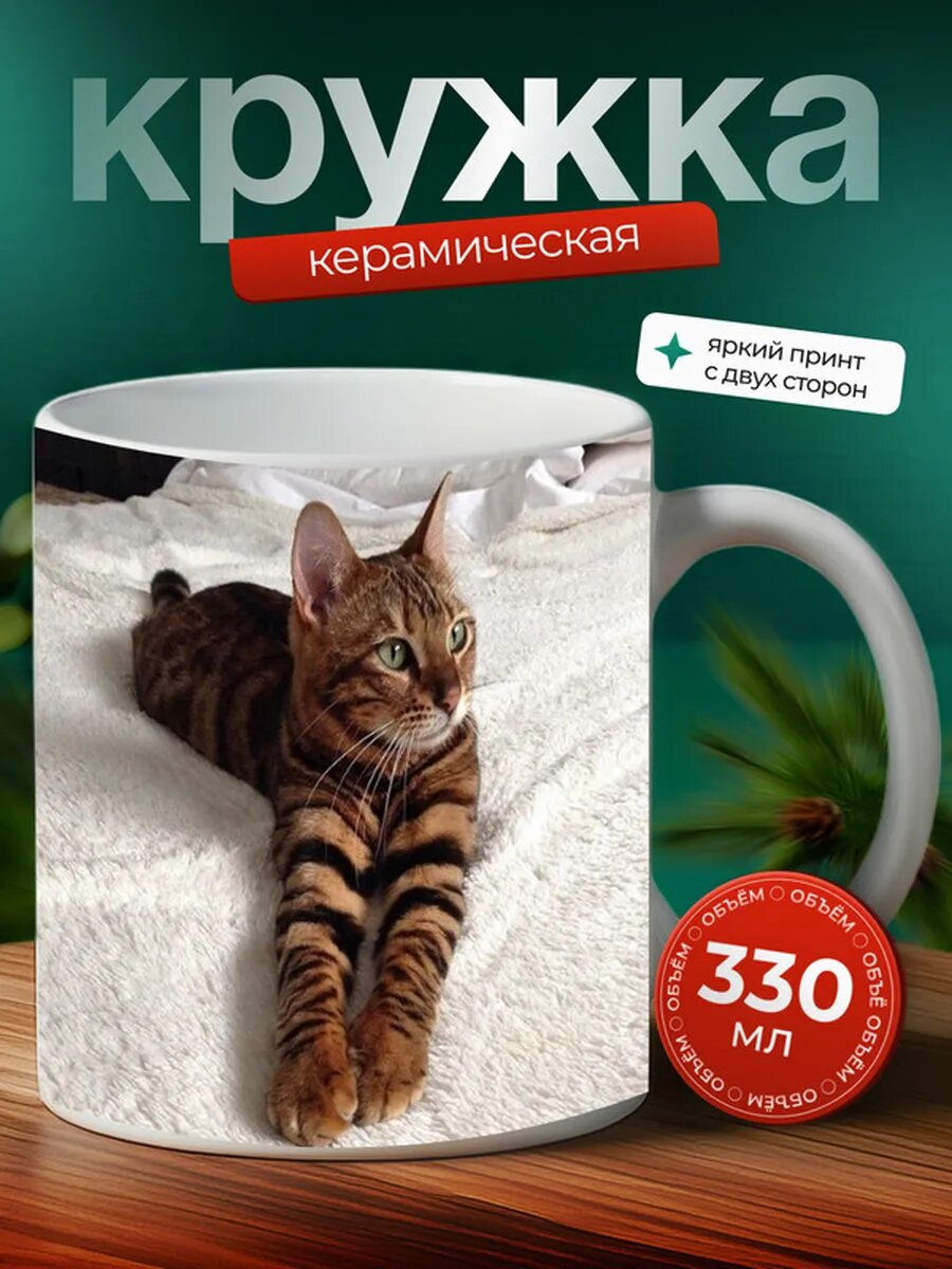 Кружка Малайский тигровый кот 14,