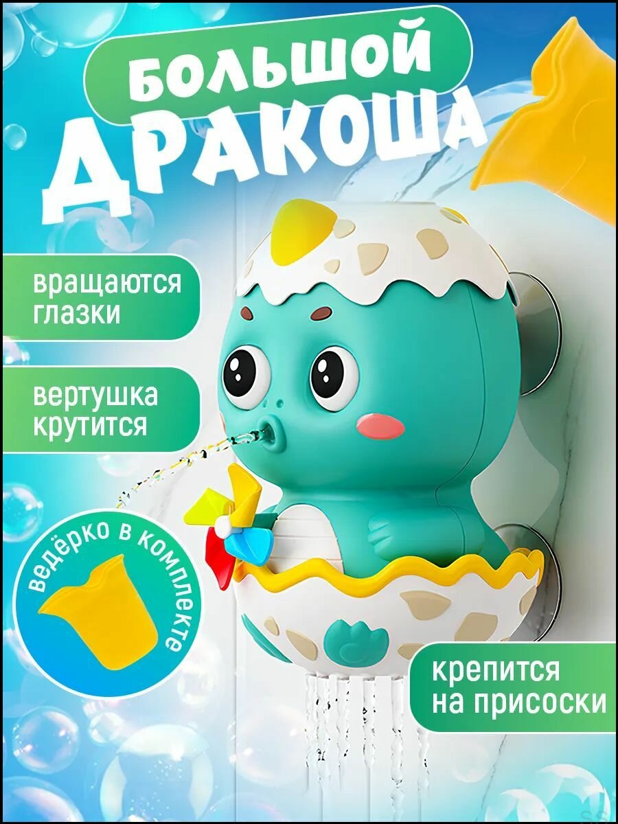 Игрушка для купания дракоша в яйце, с вертушкой и ведёрком, без батареек, для детей от 6 месяцев