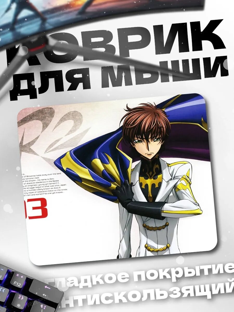 Коврик для мыши Лелуш Ви Британния