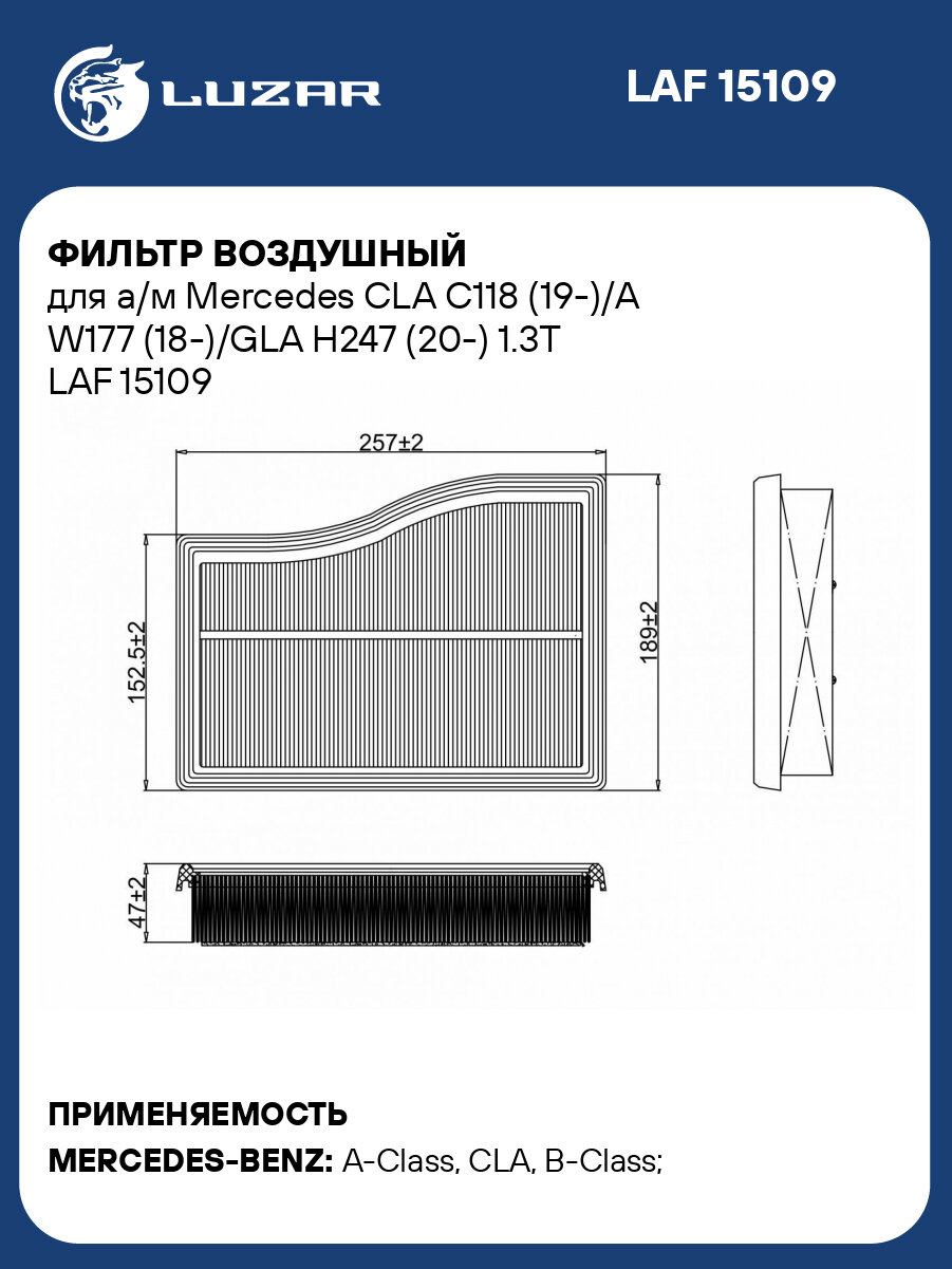 Фильтр воздушный для а/м Mercedes CLA C118 (19-)/A W177 (18-)/GLA H247 (20-) 1.3T LAF 15109 LUZAR
