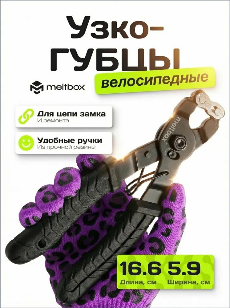 Узкогубцы для снятия/установки замка цепи, цвет черный