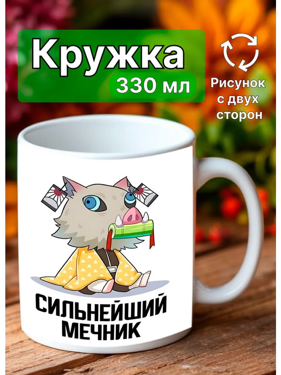 Кружка Клинок Рассекающий Демонов "Иноске"