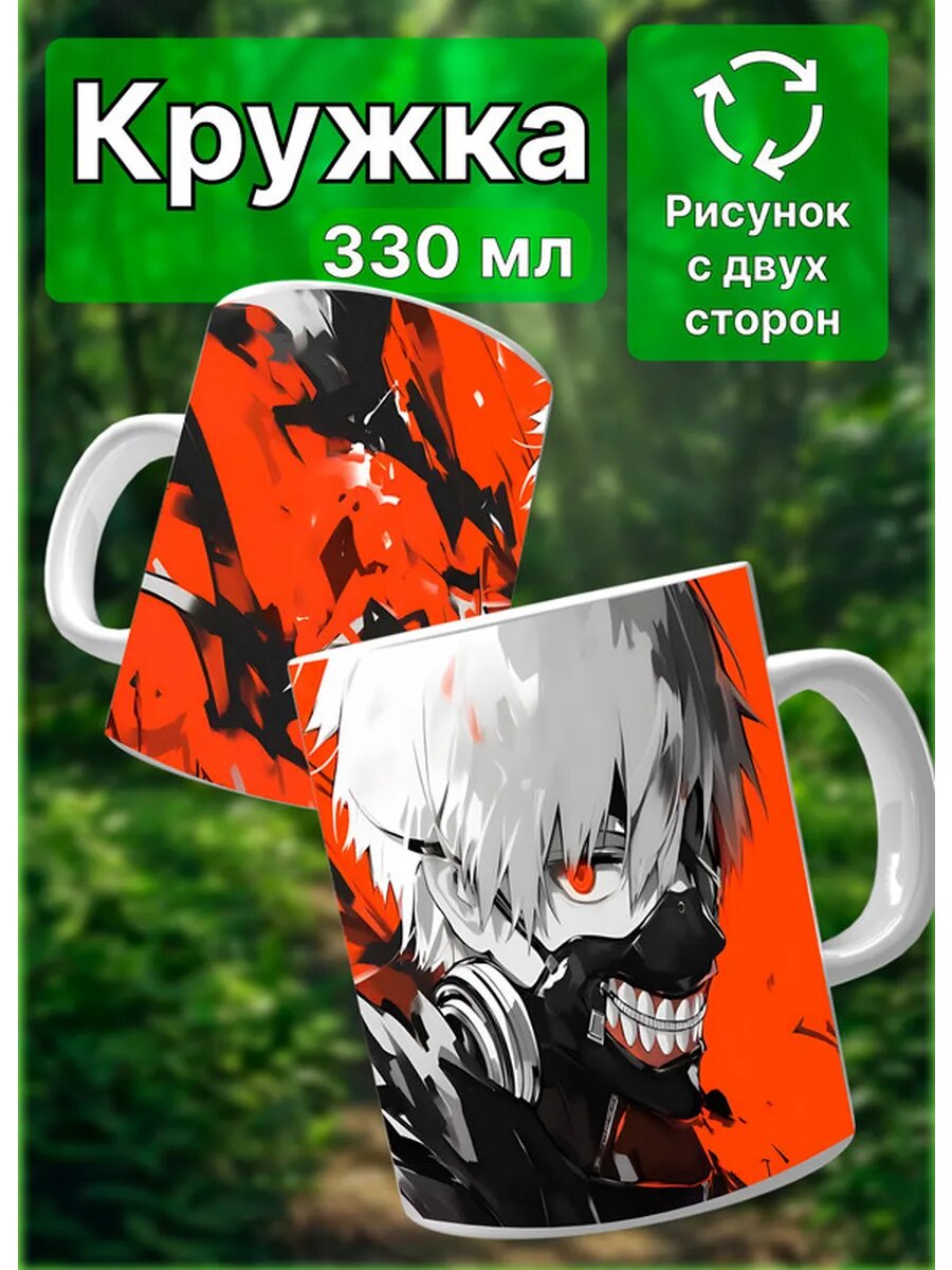 Кружка Токийский гуль "Канеки Кен"