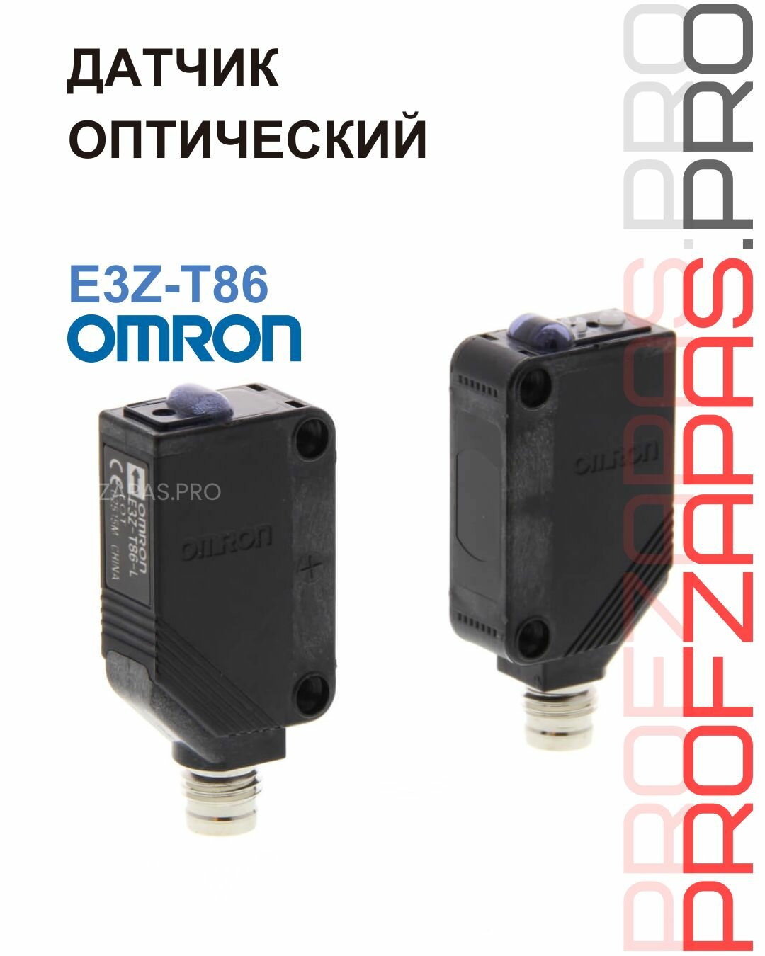 E3Z-T86 OMRON оптический датчик с пересечением луча, 30 м, PNP, IP67, разъём M8