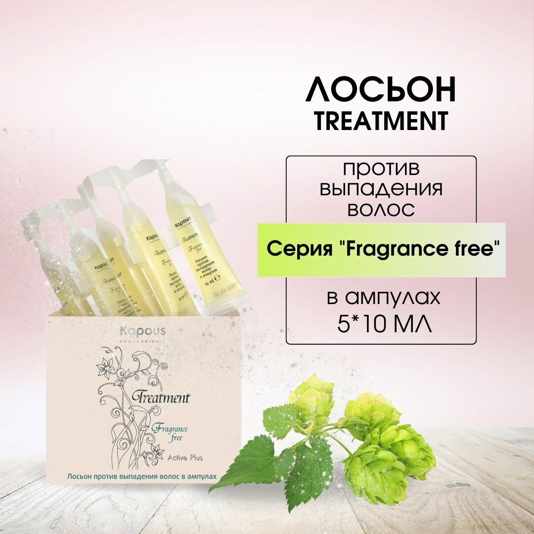 Kapous Professional Лосьон против выпадения волос Treatment, 5*10 мл