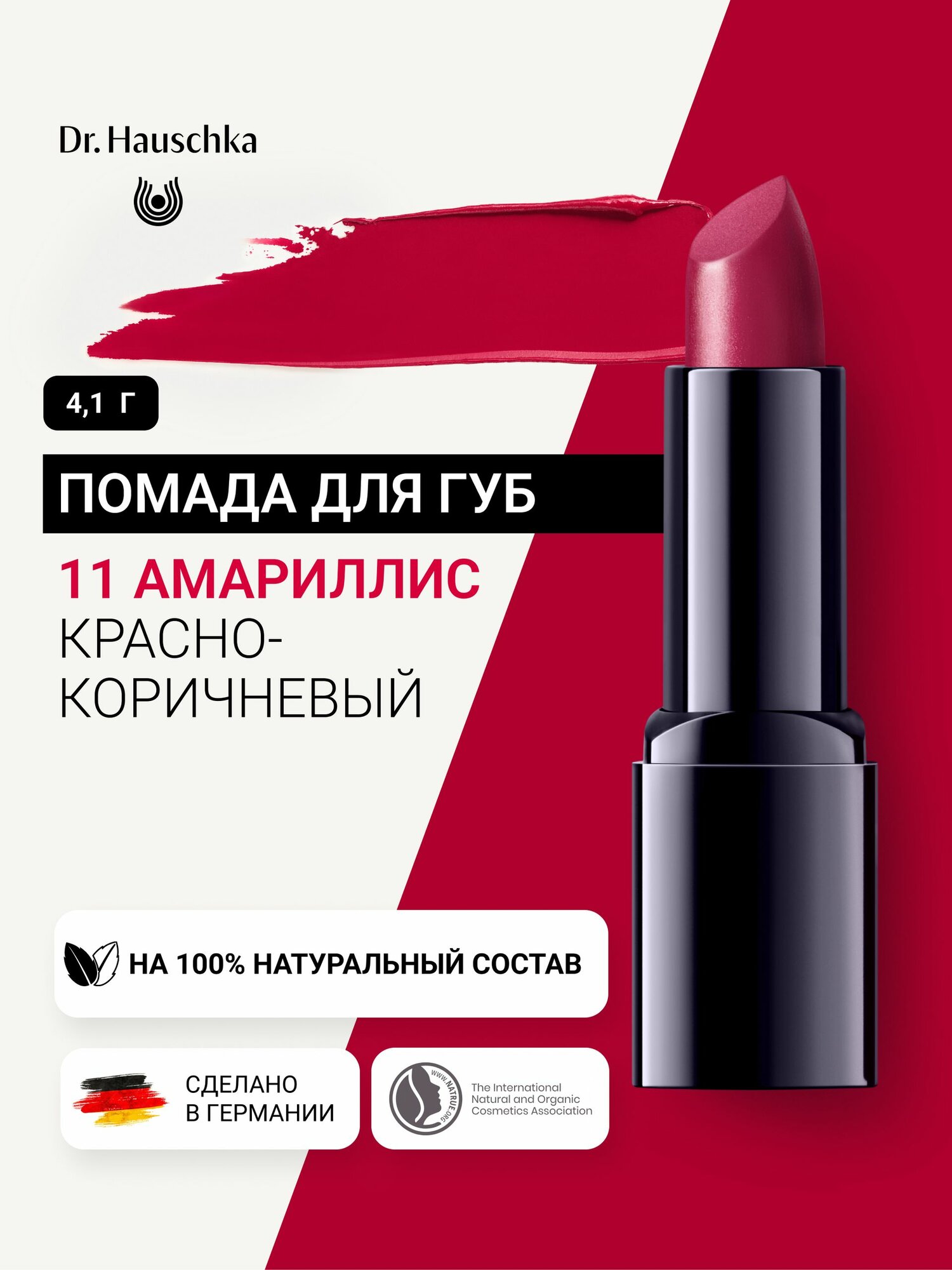 Помада для губ полуматовая Dr. Hauschka, Оттенок 11 Красно-коричневый Амариллис, 4.1 г