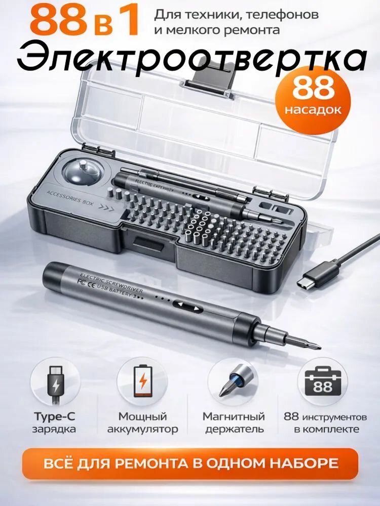 Отвертка MAHUA, 88 в 1, электрическая, Li, быстрая зарядка Type-C, 3,7 В, 600мАч