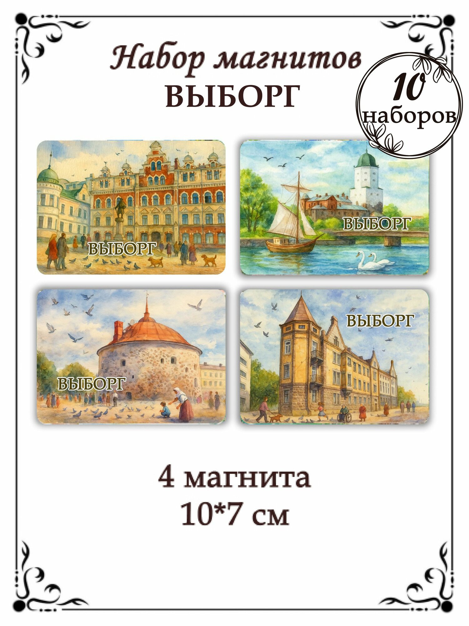 Магниты на холодильник Выборг 10 наборов по 4 шт