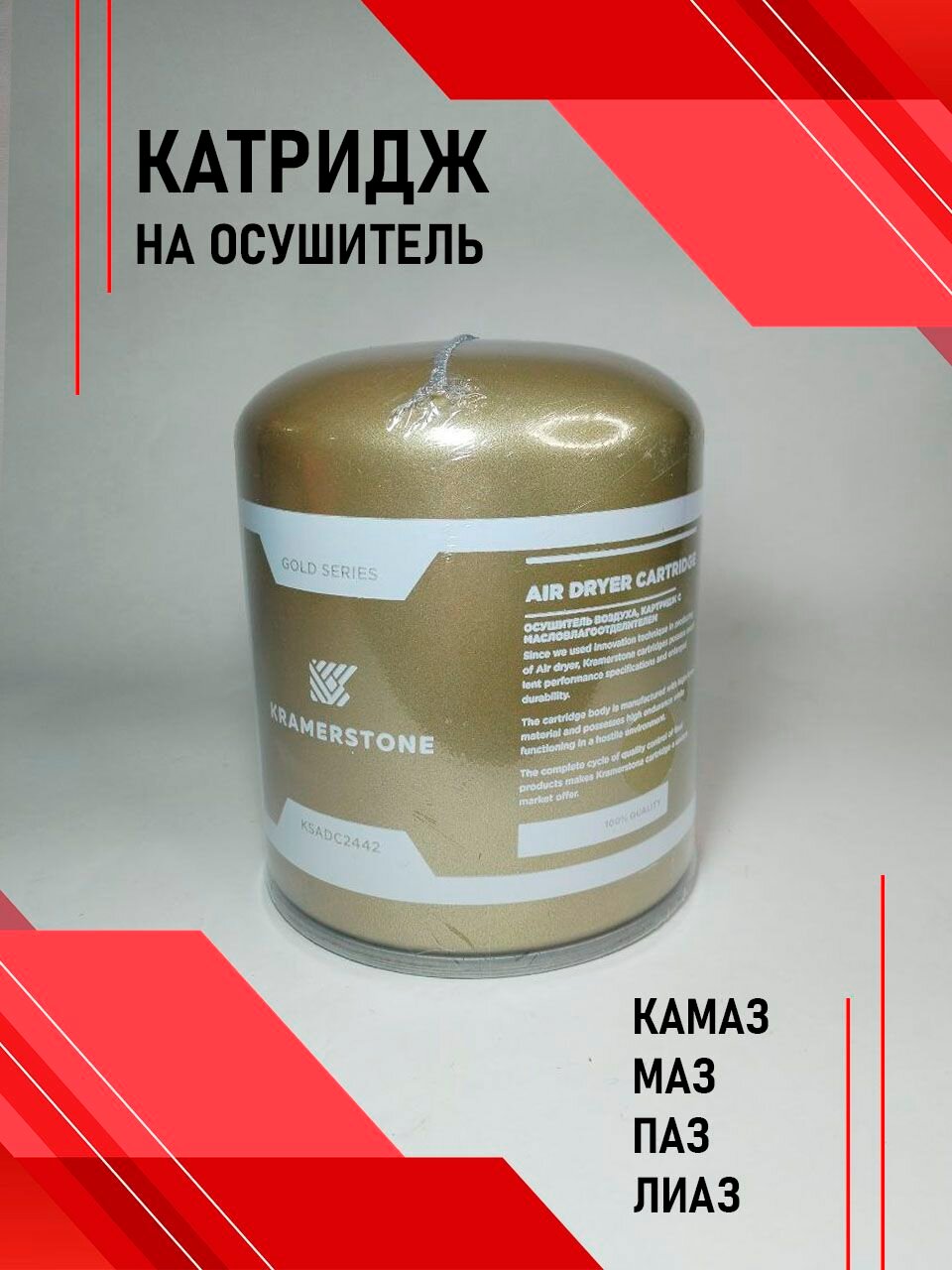 Картридж на осушитель с маслоотделителем "золотая серия" (KSADC2442) Kramerstone