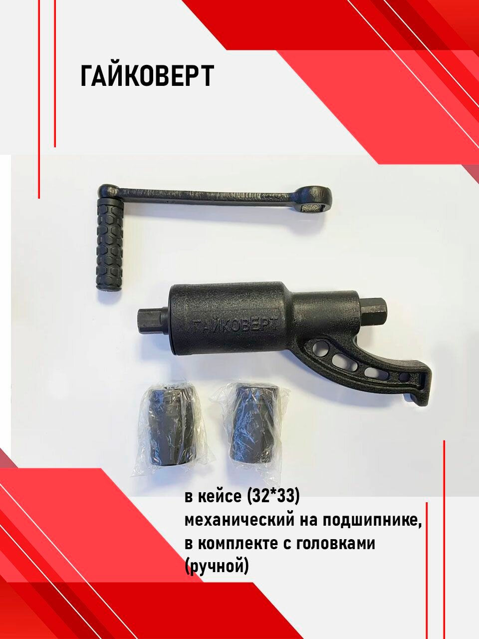 Гайковёрт в кейсе (32*33) механический на подшипнике, в комплекте с головками (ручной) Автомагнат