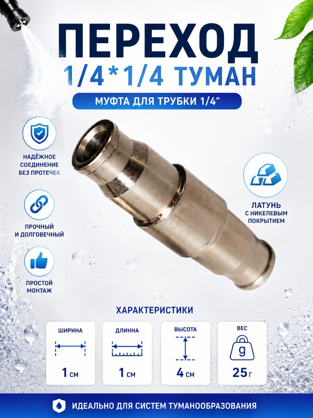 Переход-муфта PROFTANDEM, для тумана высокого давления, латунь, 1/4", 2 выхода