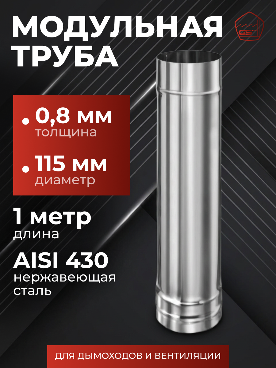 Труба для дымохода Гефест-сталь, D 115, AISI 430/0,8 мм, моно, одностенная, 1 м