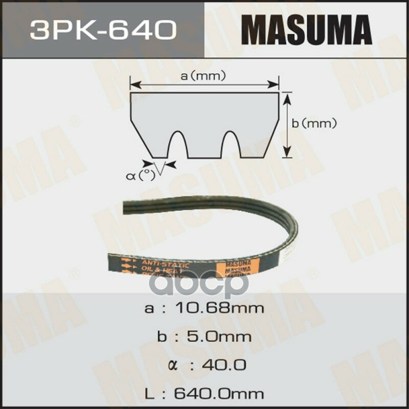 Ремень ручейковый 3PK- 640 Masuma арт. 3PK-640