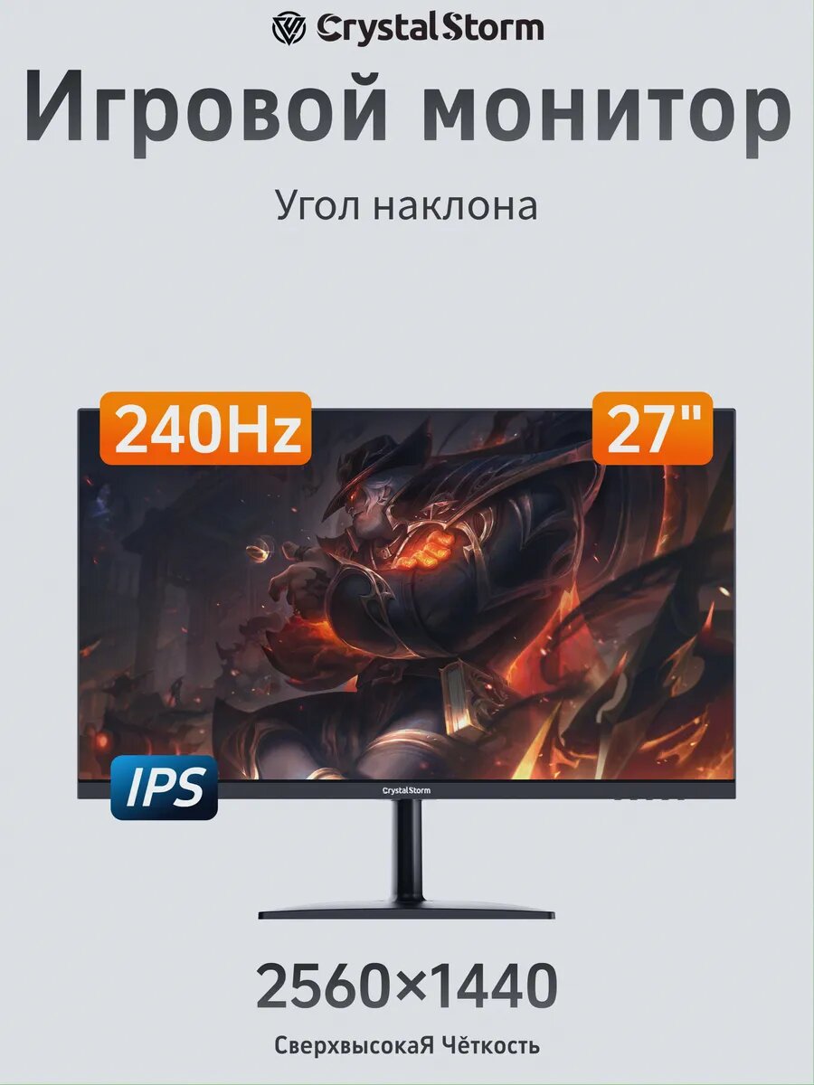Монитор CrystalStorm, диагональ 27", 2560 x 1440 пикселей, 240Гц, матовый, чёрный