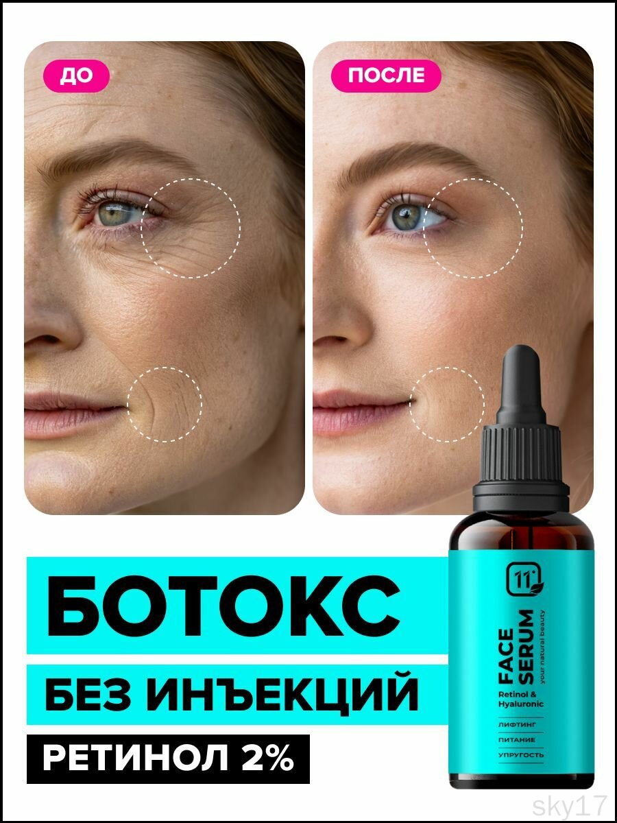 Антивозрастная сыворотка для лица ботокс эффект с ретинолом 2% пептидами и гиалуроновой кислотой. Омолаживающий лифтинг эффект. 30 мл