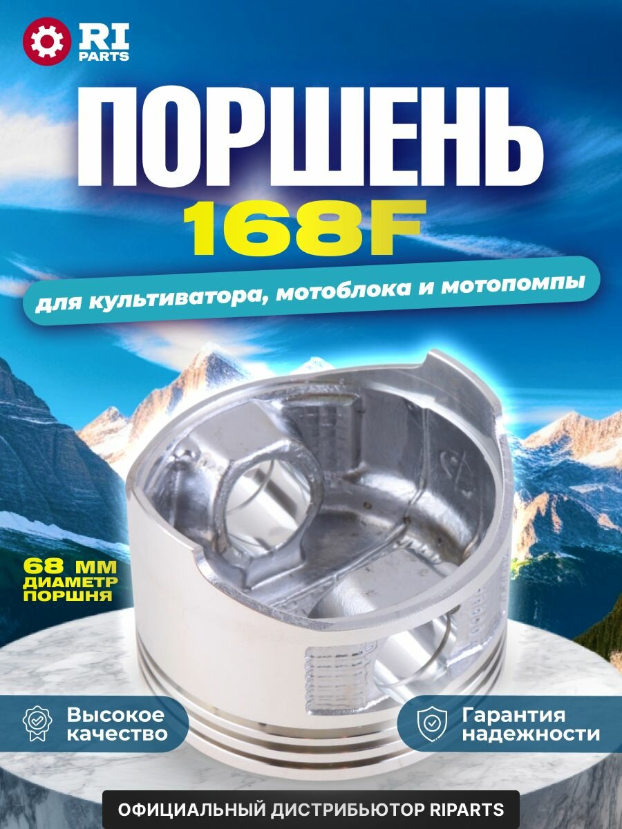 RI Parts Поршень 68 мм в сборе для двигателя 168F для мотоблока, культиватора и мотопомпы, высота 49 мм