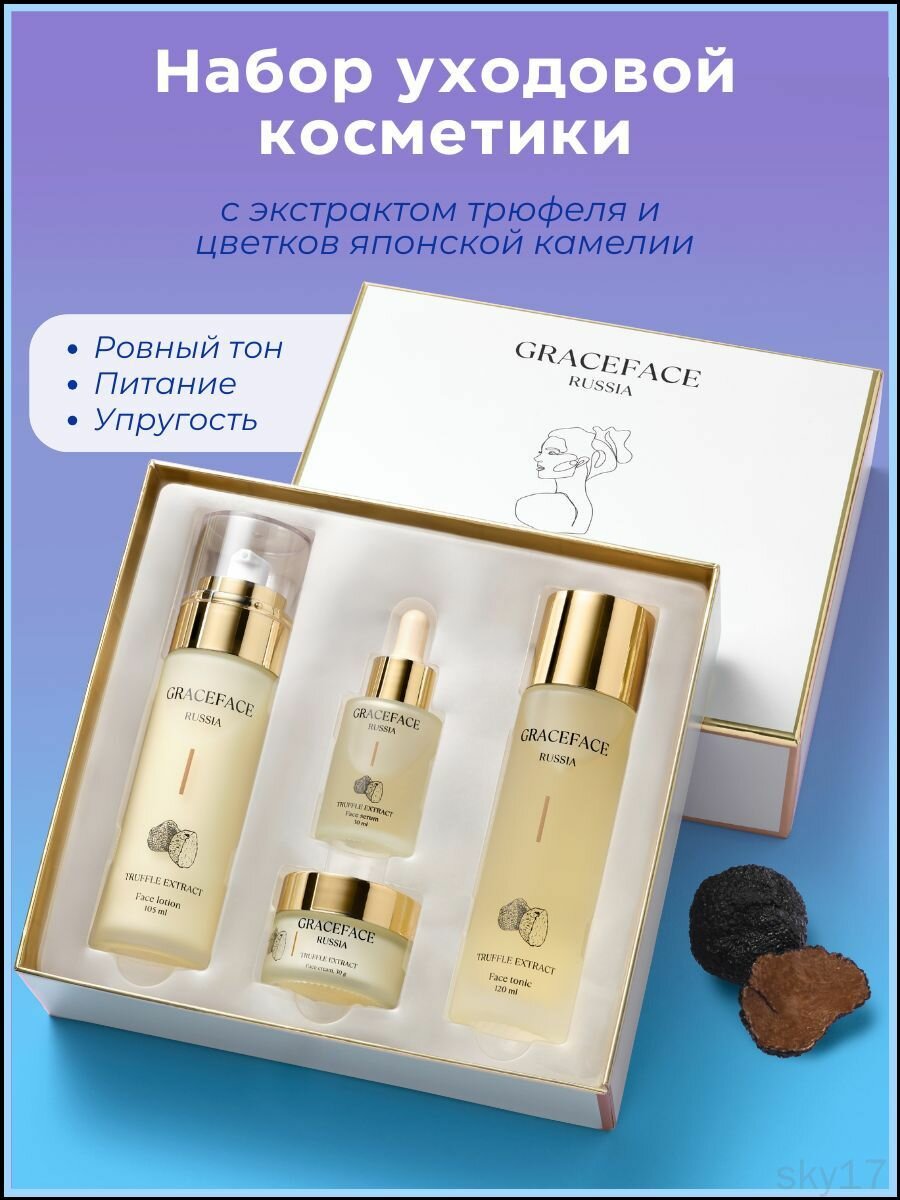 Grace FACE Набор уходовых средств для лица с экстрактом трюфеля: лосьон, тоник, крем, сыворотка.
