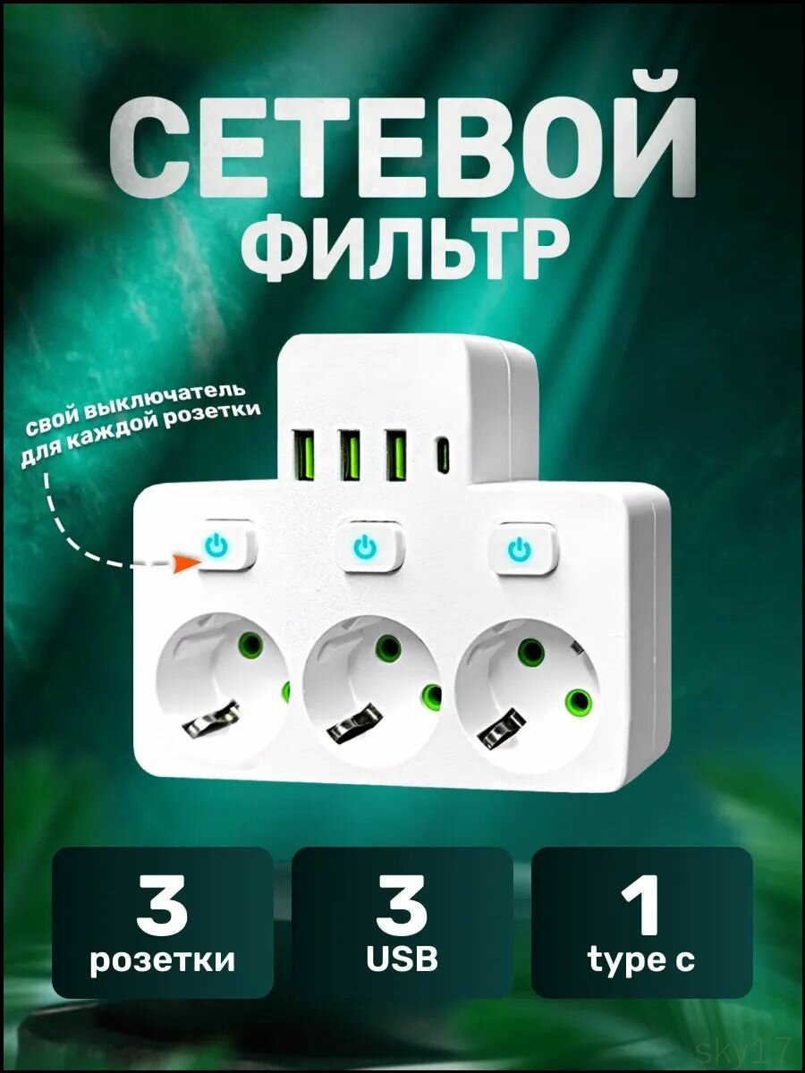 Сетевой фильтр 3 розетки, тройник, разветвитель на 3 гнезда +3 USB и 1 Type-C