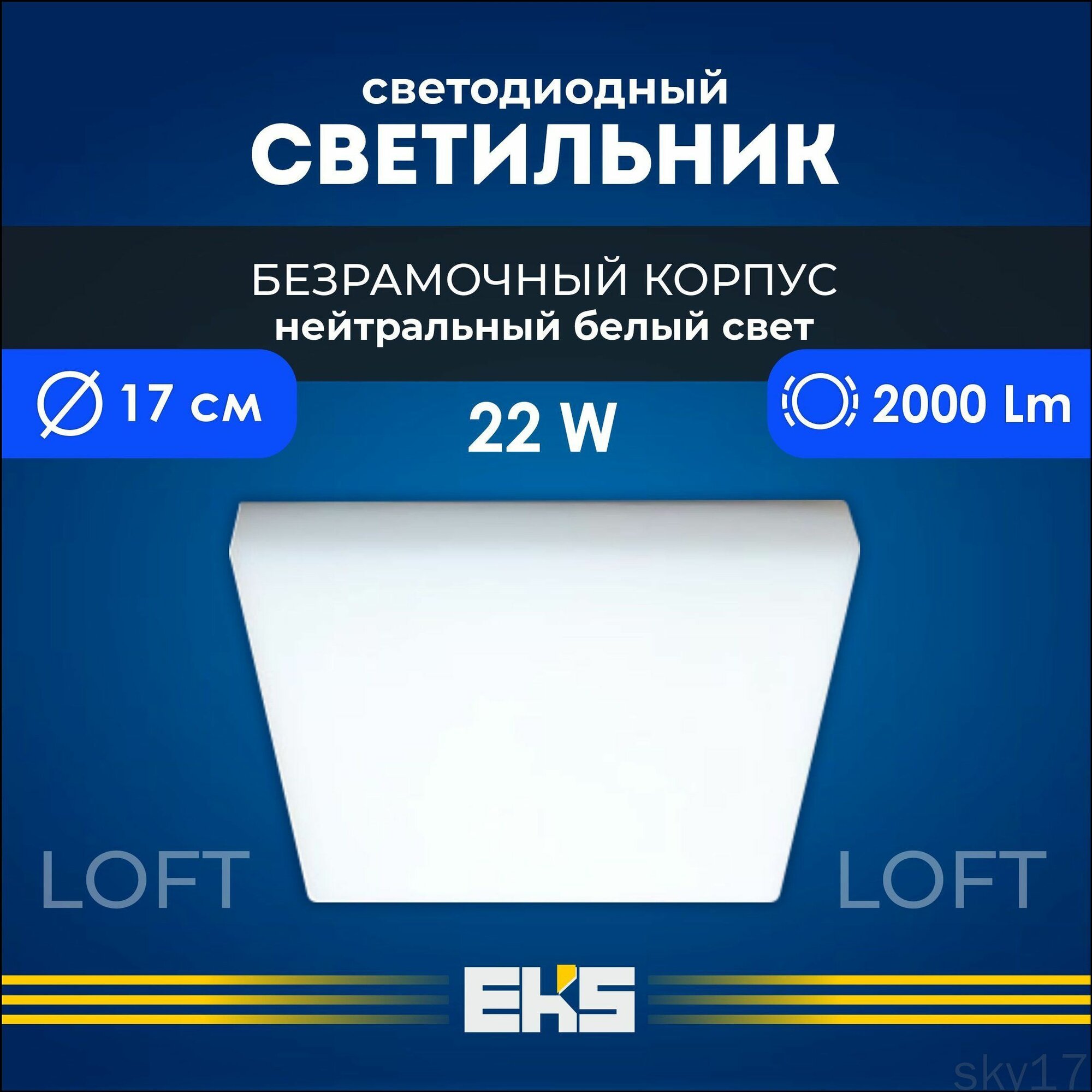 Светильник потолочный светодиодный встраиваемый EKS LOFT- квадрат безрамочный (22 Вт, 2000 Лм), 1 шт.