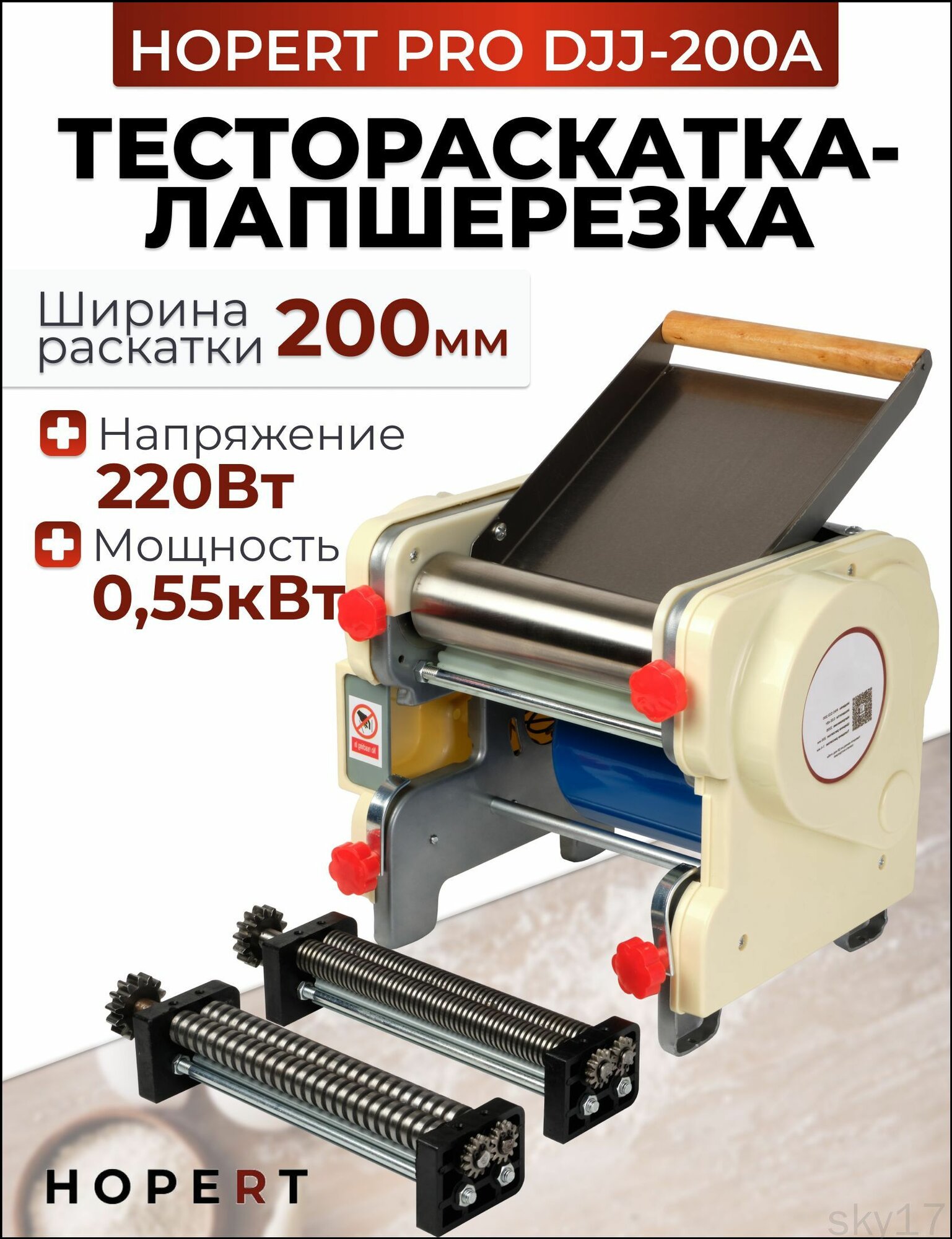 Тестораскатка лапшерезка 2 в 1 для дома Hopert PRO DJJ-200A, два съемных ножа 2 и 4 мм , вал 200 мм, толщина теста 1-4 мм, лапшерезка электрическая