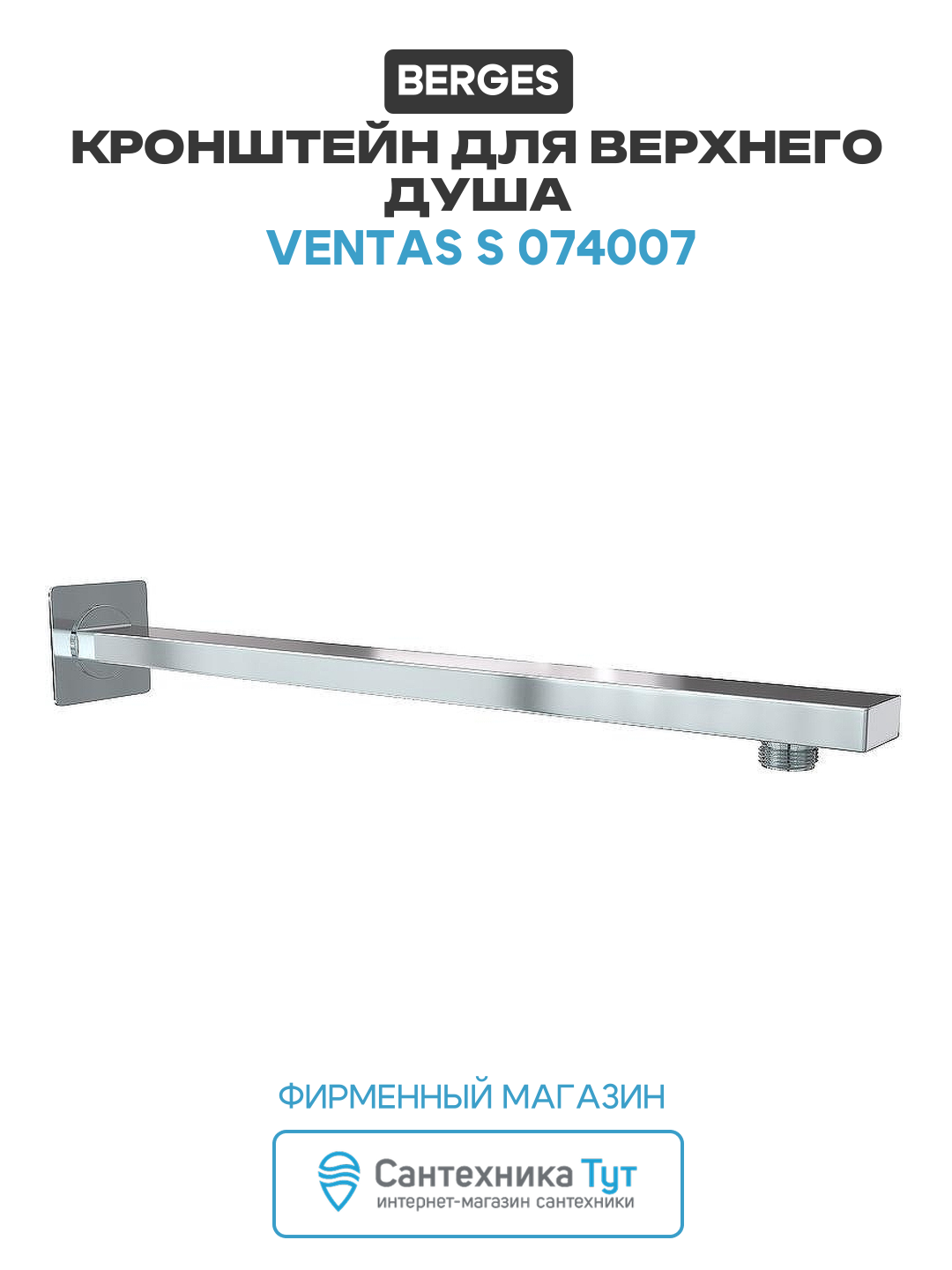 Кронштейн для верхнего душа Berges Ventas S 074007 Хром сильвер