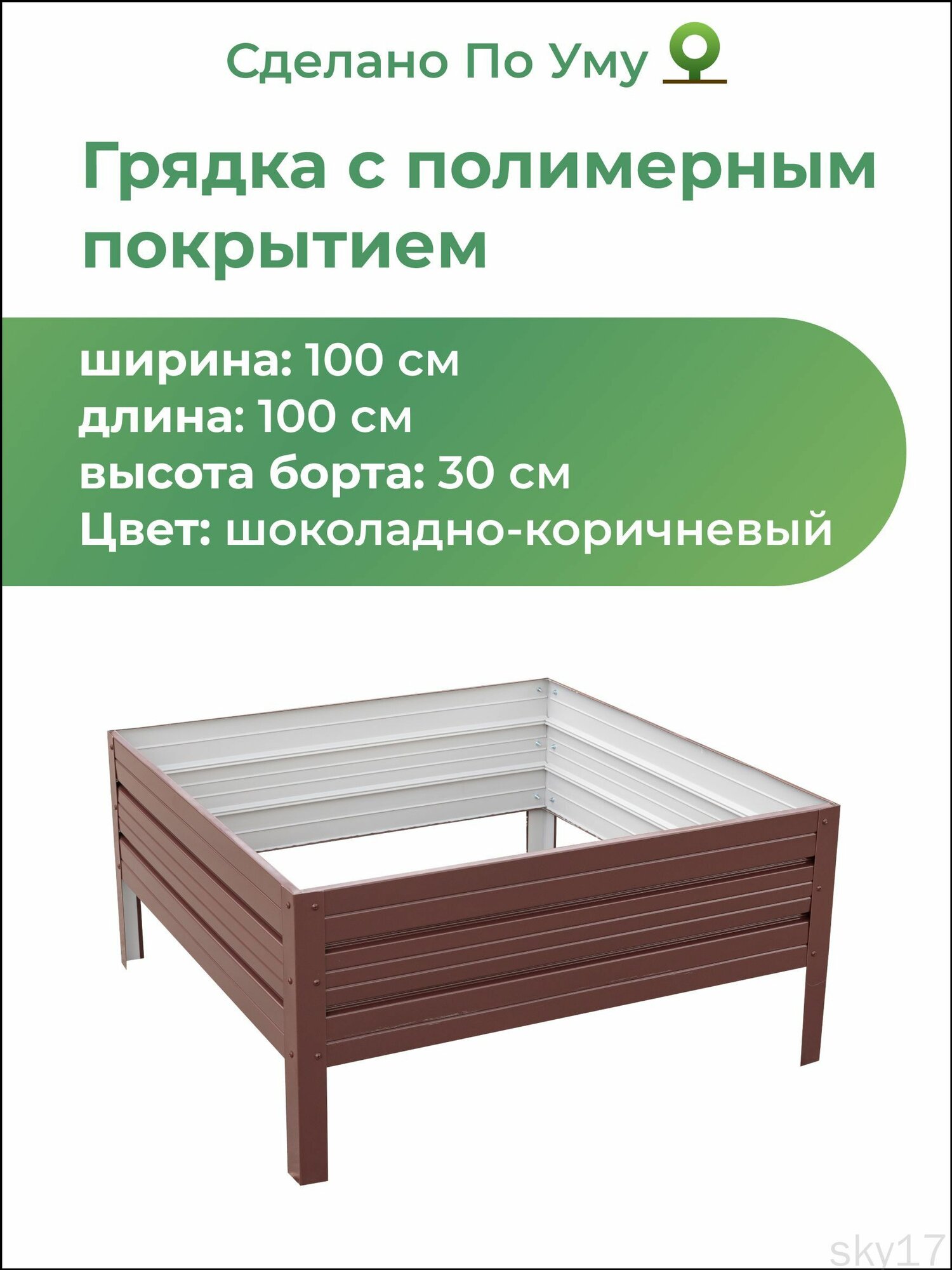Грядка оцинкованная с полимерным покрытием 1,0х1,0 м, высота 30 см, Цвет: Шоколадно-коричневый
