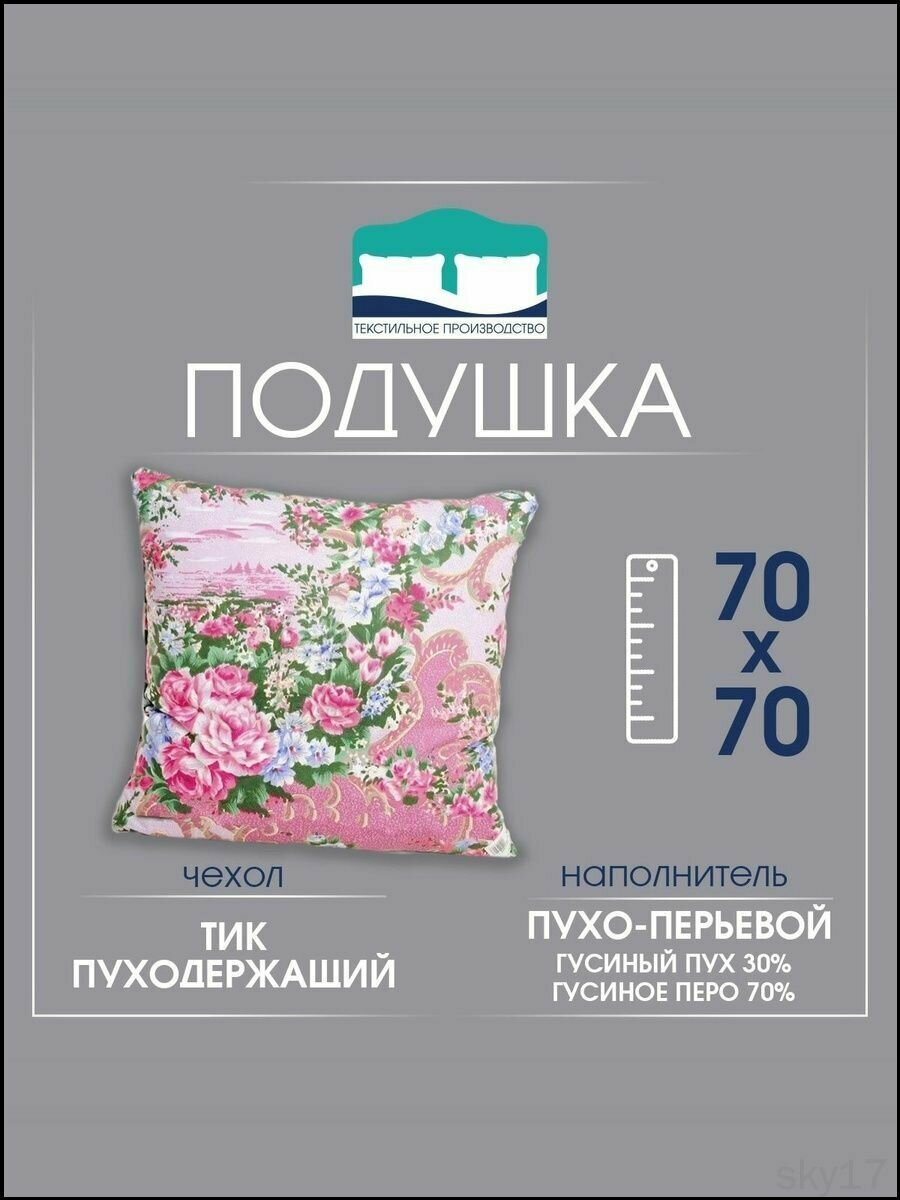 Подушка 70*70 "Пухо-перовая"