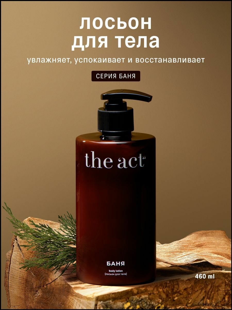 The Act Лосьон молочко для тела и бани 460 мл