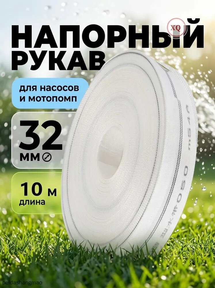 Шланг для полива (ПВХ)/ рукав напорный для дренажного насоса и мотопомп 1 1/4" (32 мм), 10 м