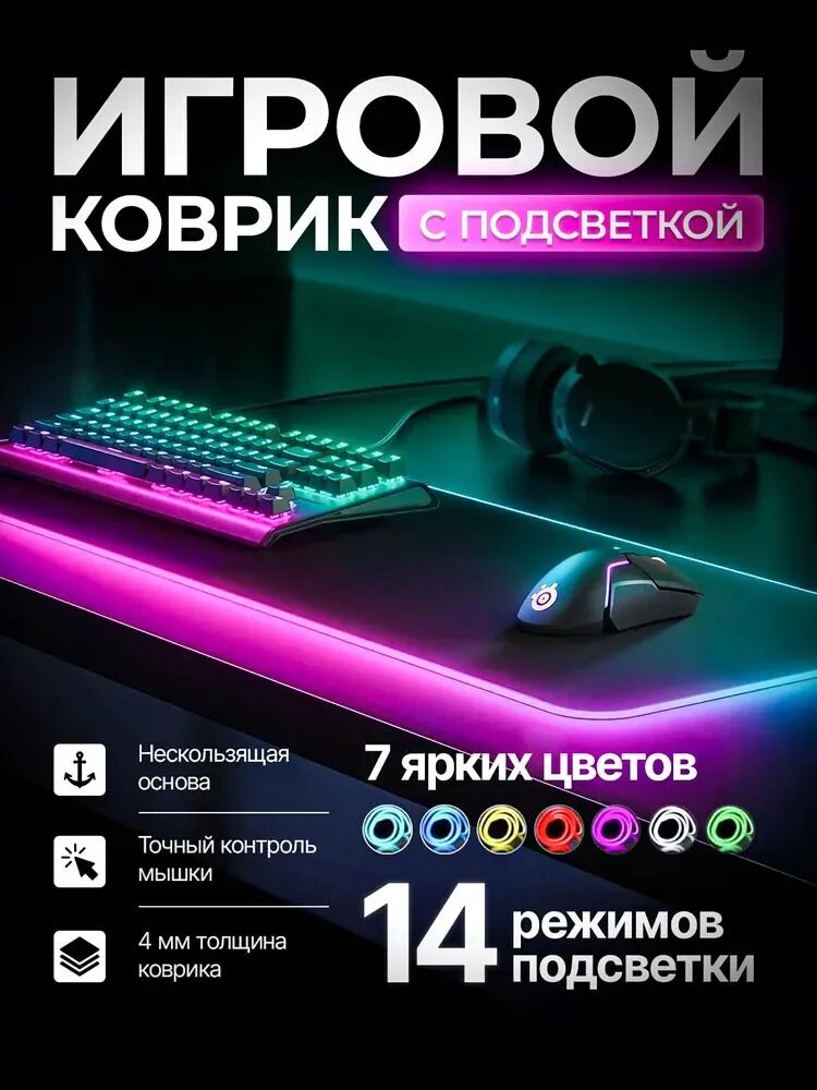 Игровой коврик для мышки Zerty XXL с RGB подсветкой, 80x30 см, толщина 4 мм, нескользящая основа