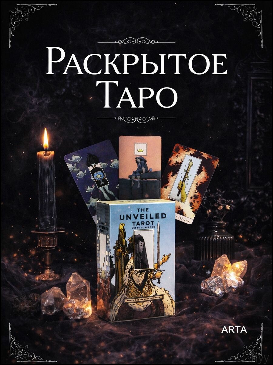 Гадальные карты Раскрытое/Разоблаченное Таро, Unveiled Tarot