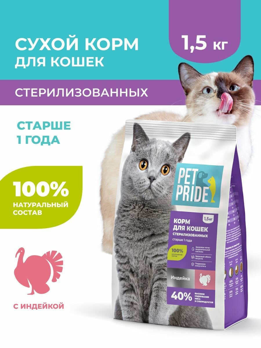 Сухой корм для стерилизованных кошек PET PRIDE с индейкой, 1,5 кг