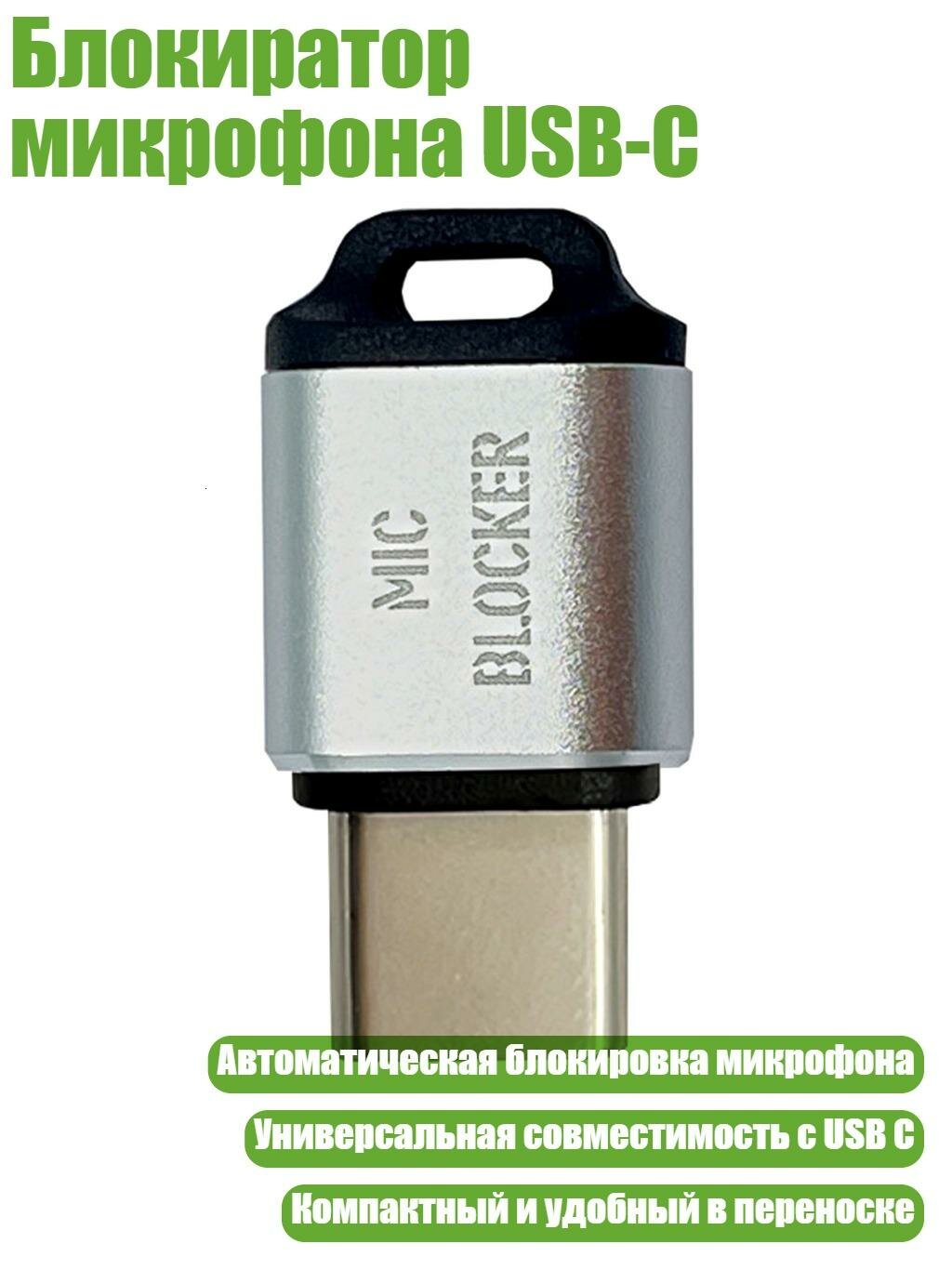 Блокиратор микрофона USB-C, Белый