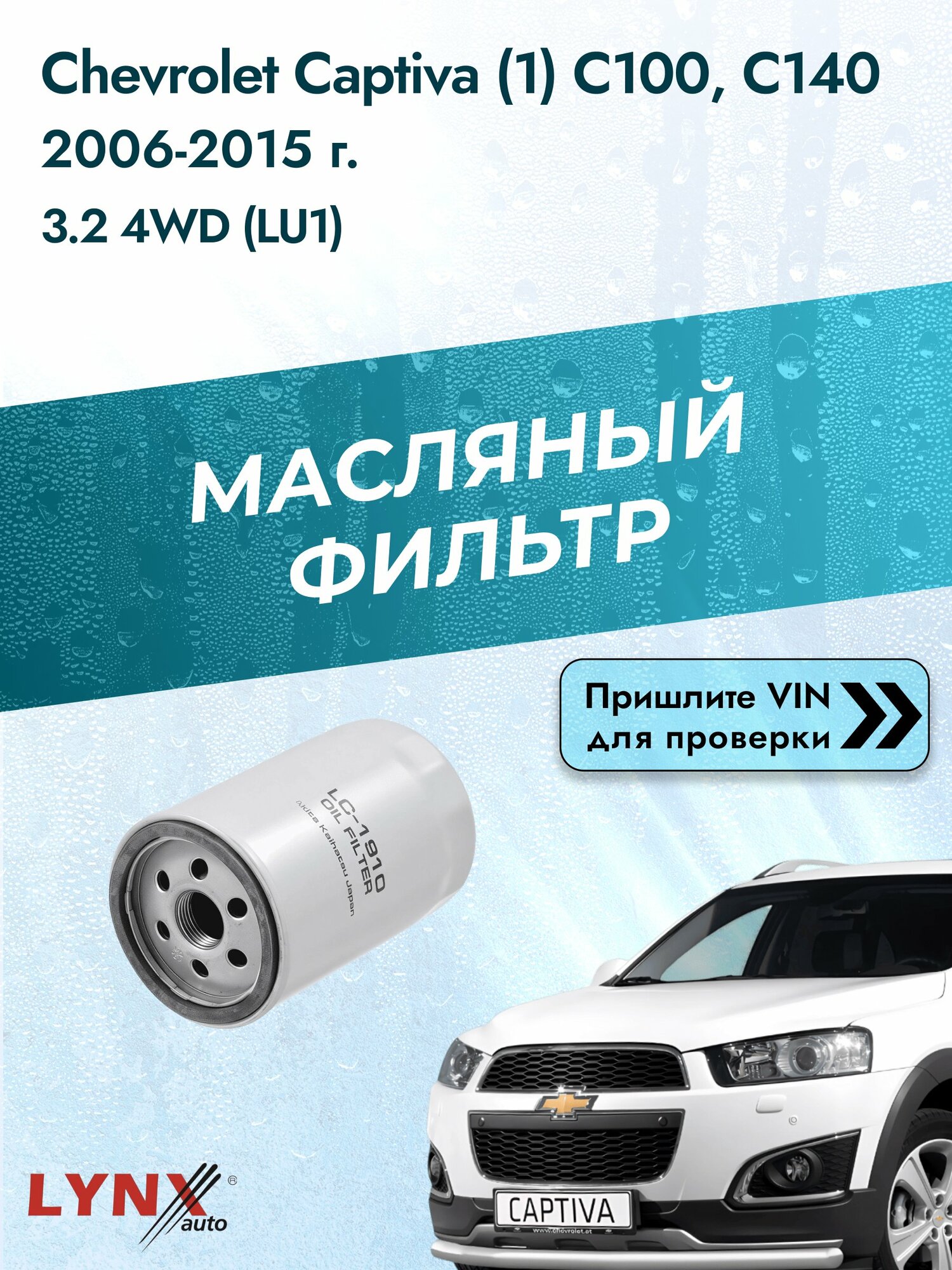 Масляный фильтр для Chevrolet Captiva (1) С100, С140 2006-2015г. Двигатель 3.2 (LU1) LYNXauto Шевроле Каптива
