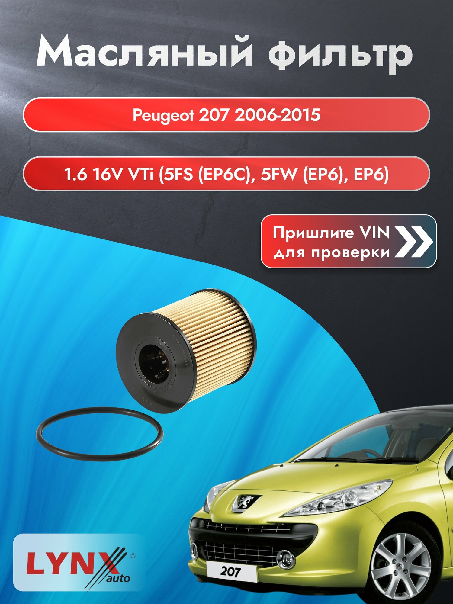 Масляный фильтр для Peugeot 207 2006-2015г. Двигатель 1.6 (5FS(EP6C).5FW(EP6). EP6) LYNXauto Пежо 207