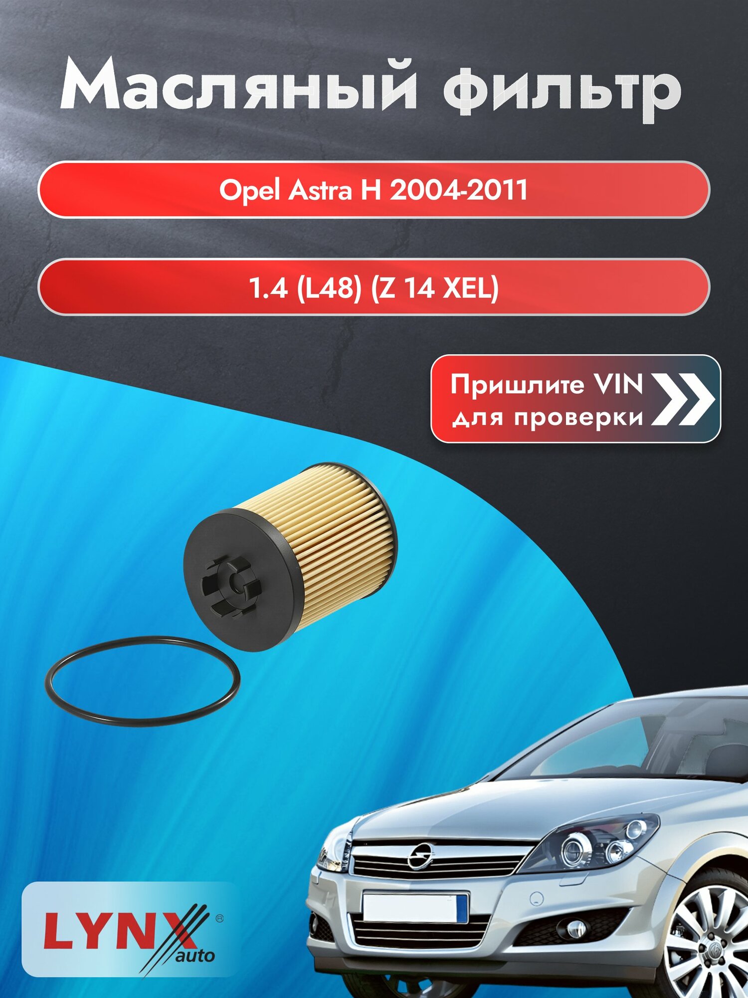 Масляный фильтр для Opel Astra H 2004-2011г. Двигатель 1.364 (Z14XEL, Z14XEP) LYNXauto Опель Астра