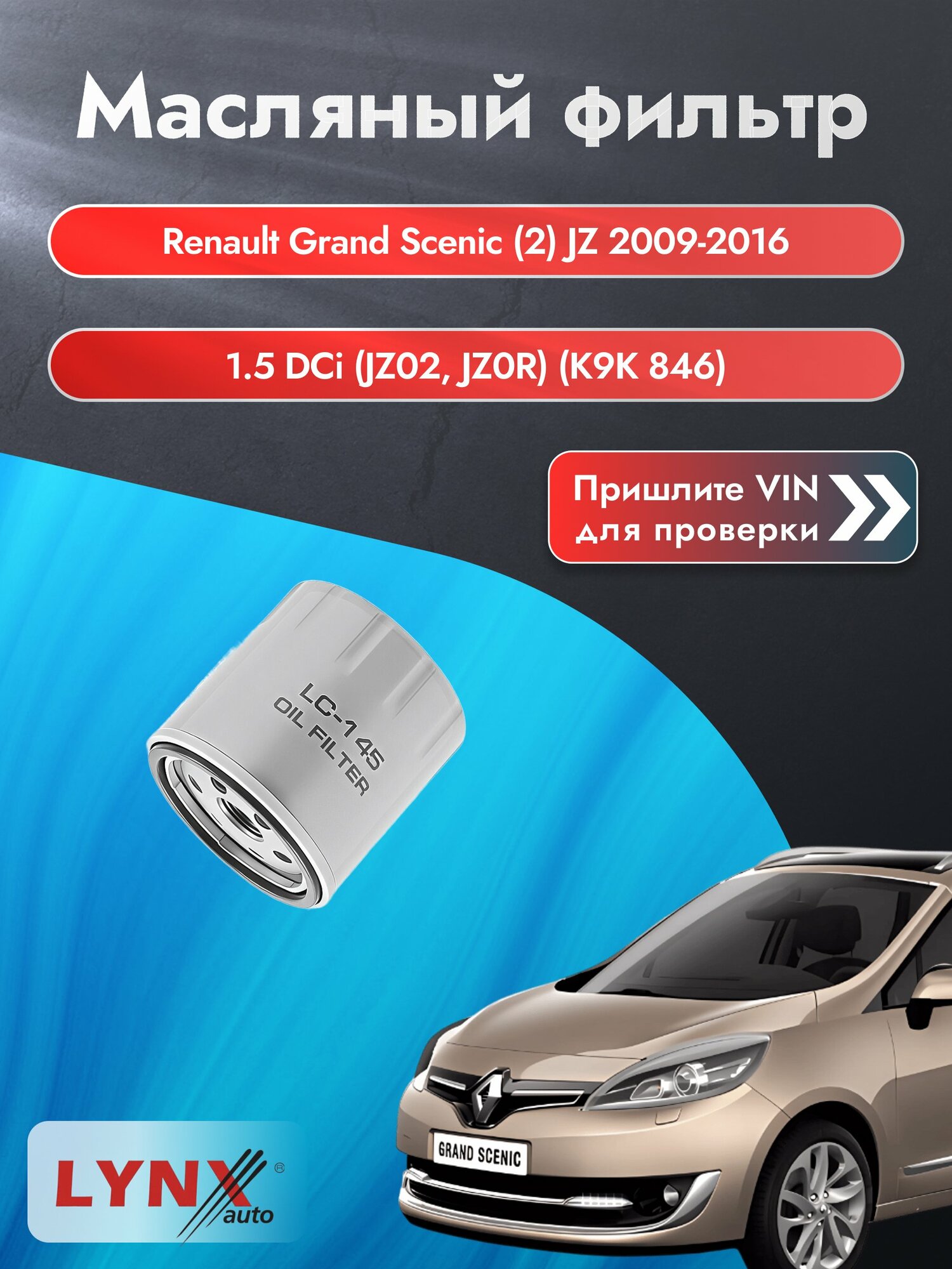 Масляный фильтр для Renault Grand Scenic (2) JZ 2009-2016г. Двигатель 1.5 (K9K 846) LYNXauto Рено Гранд Сценик