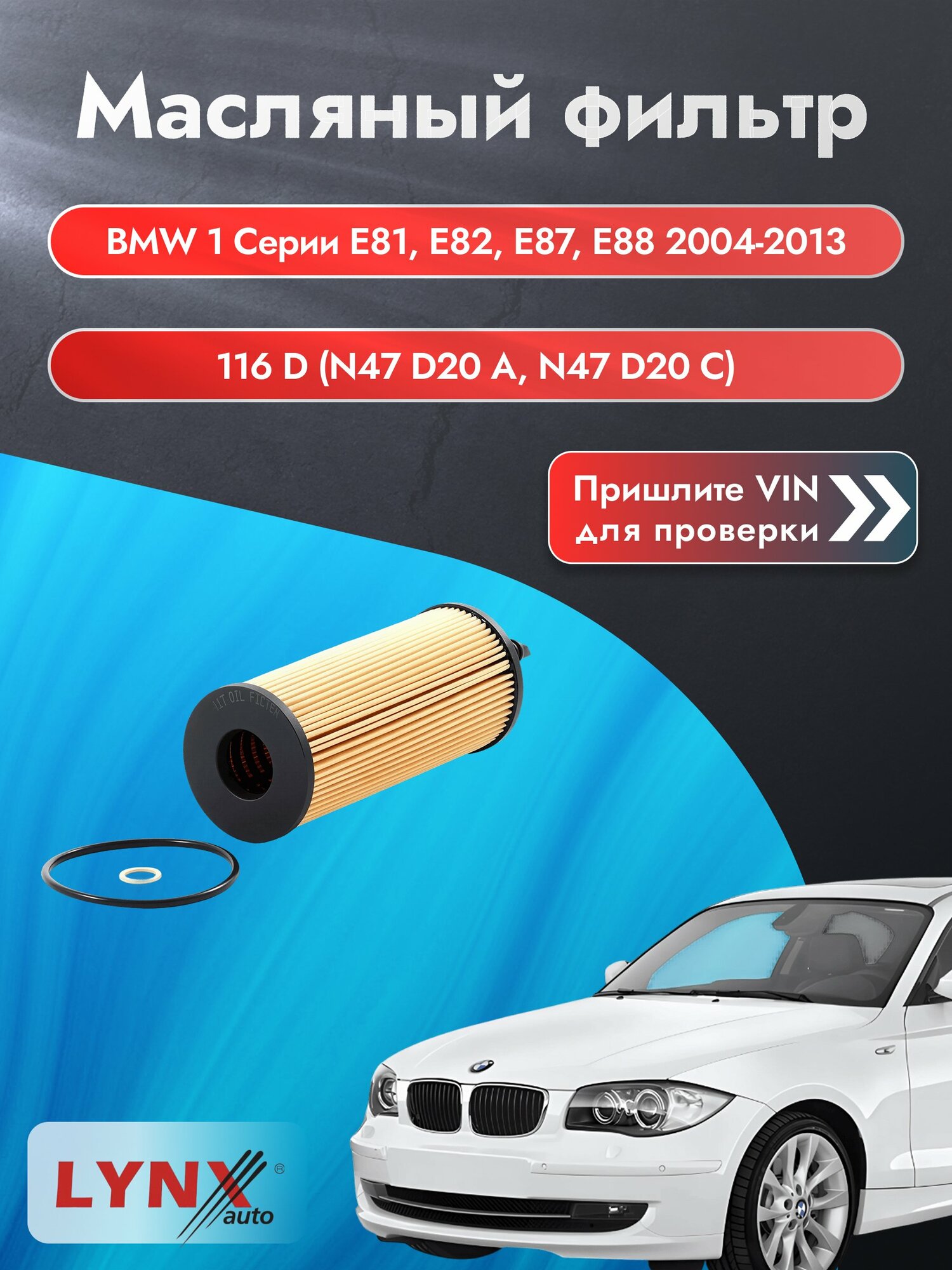 Масляный фильтр для BMW 1 серии E81, E82, E87, E88 2004-2013г. Двигатель 2 (N47 D20 A, N47 D20 C) LYNXauto БМВ 1 серия