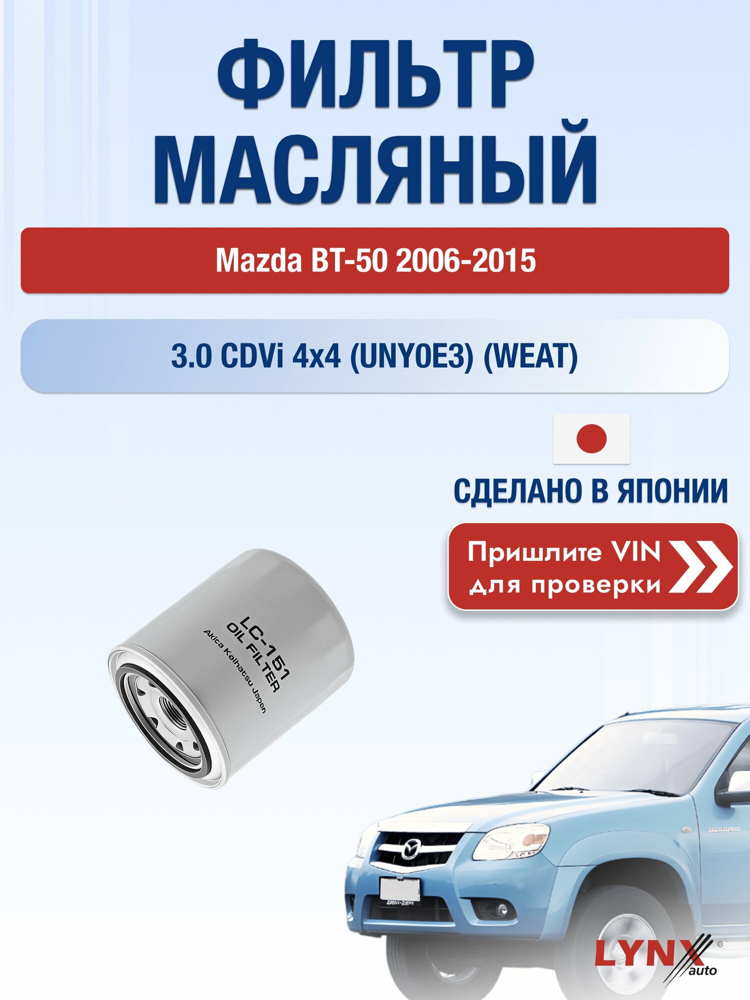 Масляный фильтр для Mazda BT-50 2006-2015г. Двигатель 3.0 (WEAT) LYNXauto Мазда БТ-50
