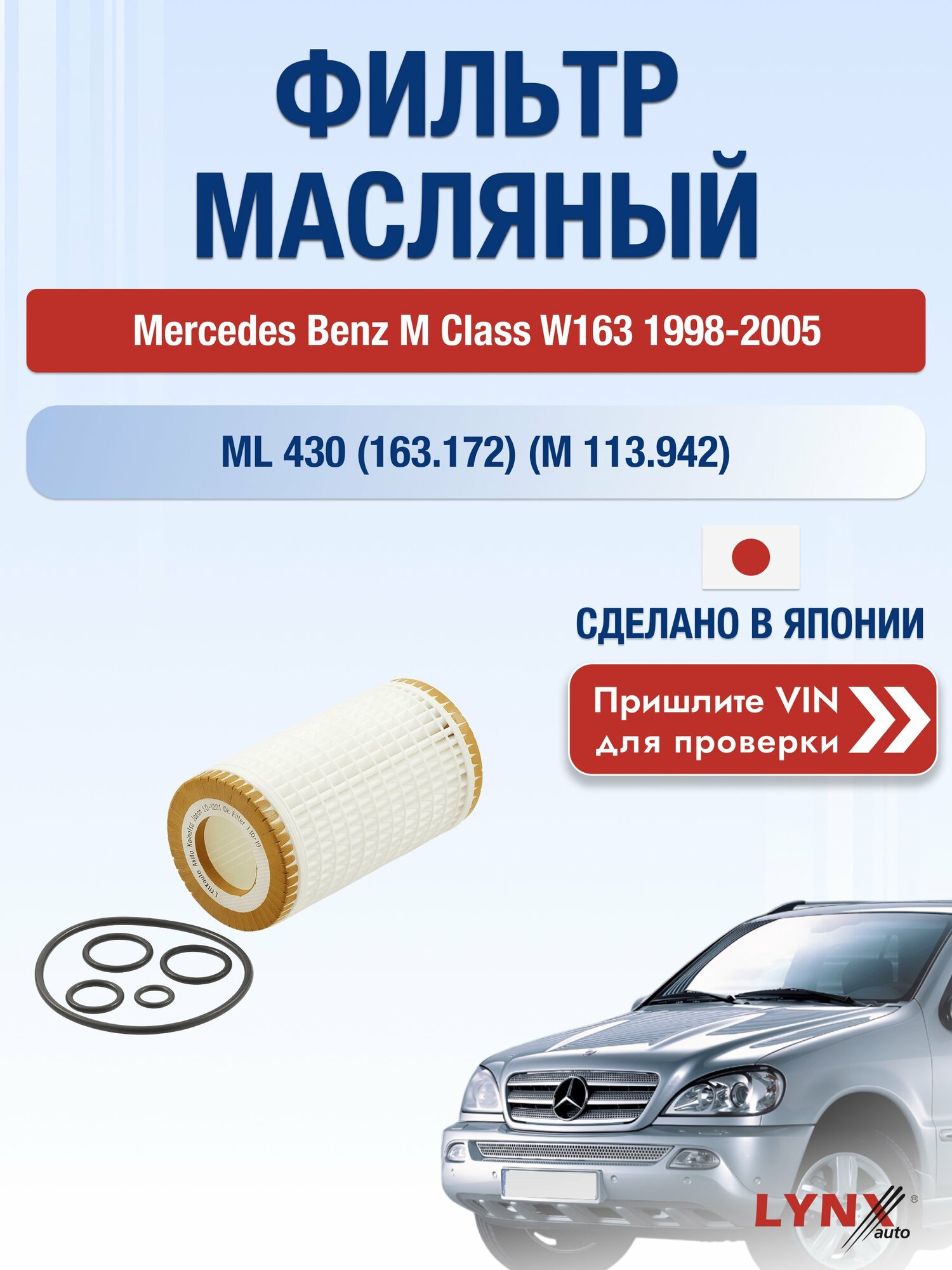 Масляный фильтр для Mercedes Benz M class W163 1998-2005г. Двигатель 4.3 (M 113.942) LYNXauto Мерседес